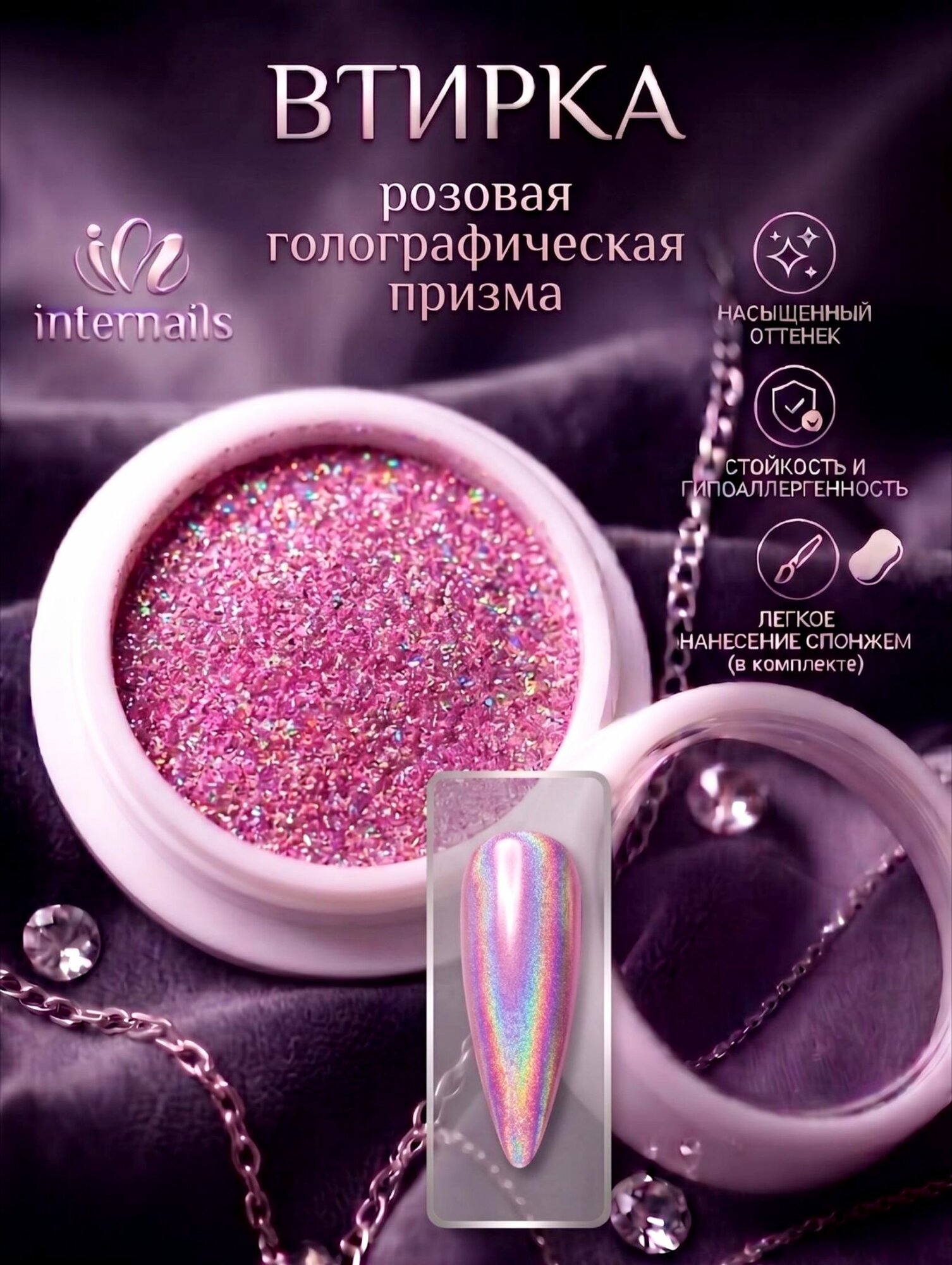 Втирка призма радужная