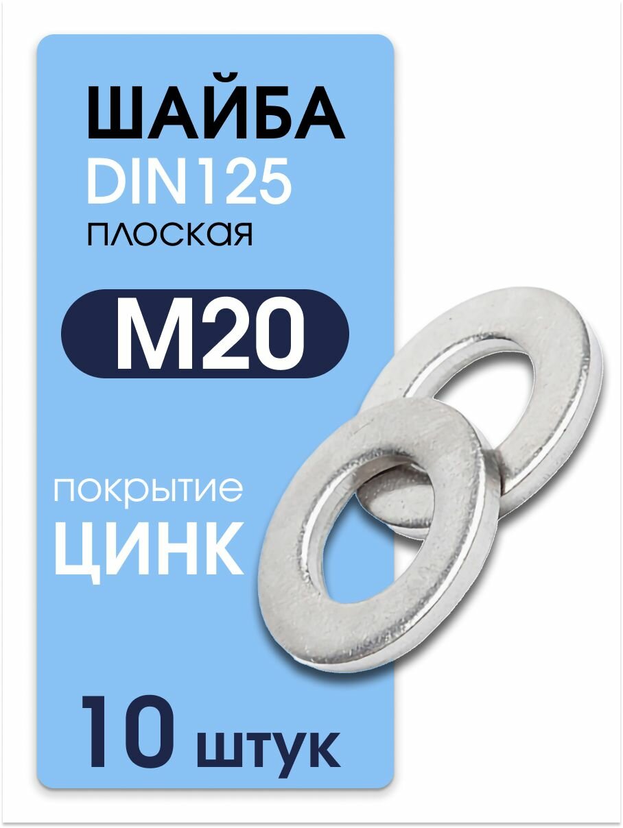 Шайба М20 оцинкованная плоская DIN 125 10 шт Метиз Маркет для болта под гайку крепеж