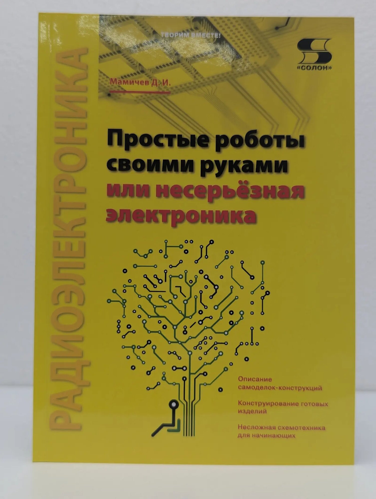 Радиоэлектроника. Простые роботы своими руками или несерьезная электроника Мамичев Дмитрий Иванович 2023