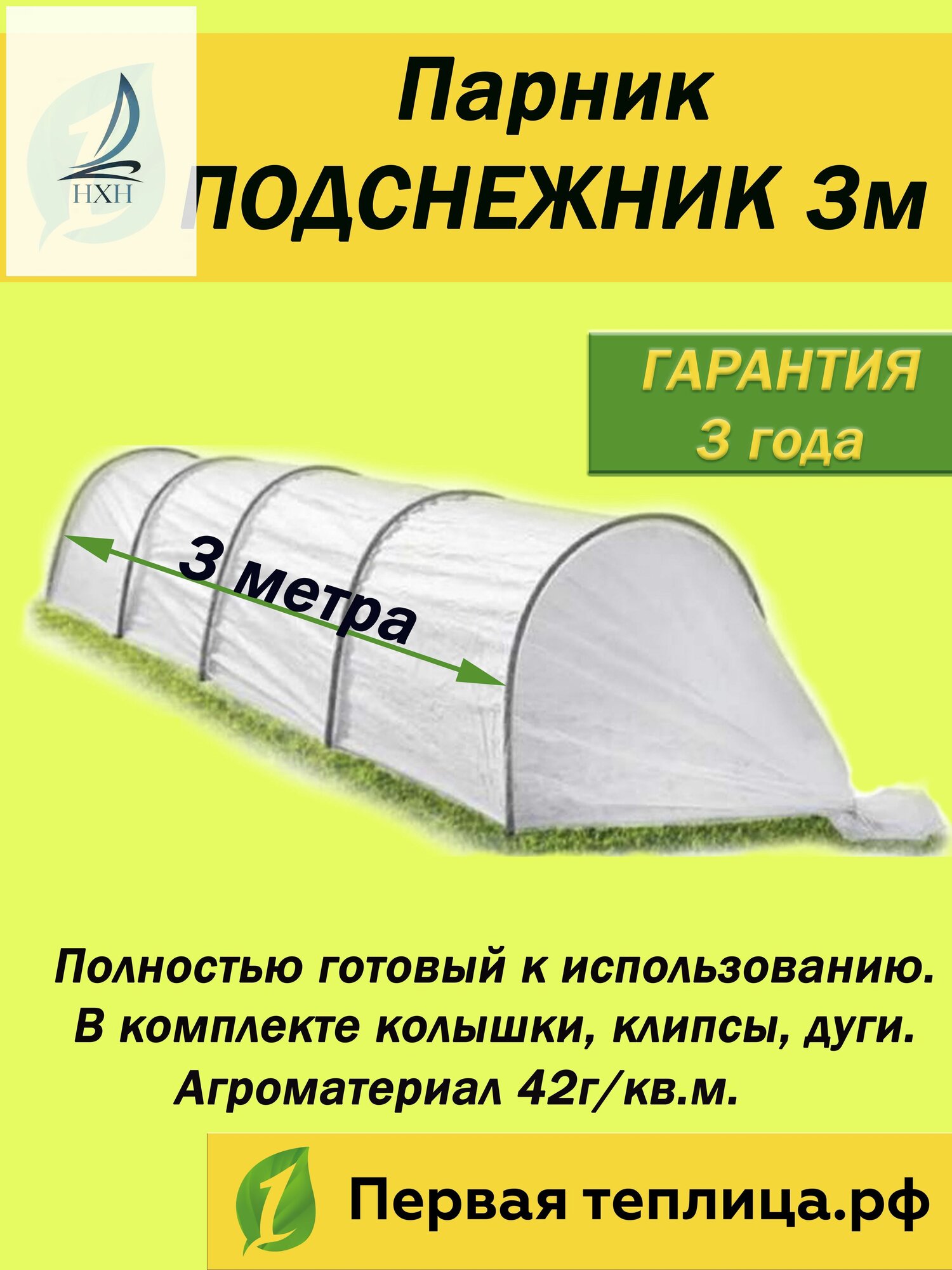 Парник, теплица арочная "Подснежник" 3, Спанбонд