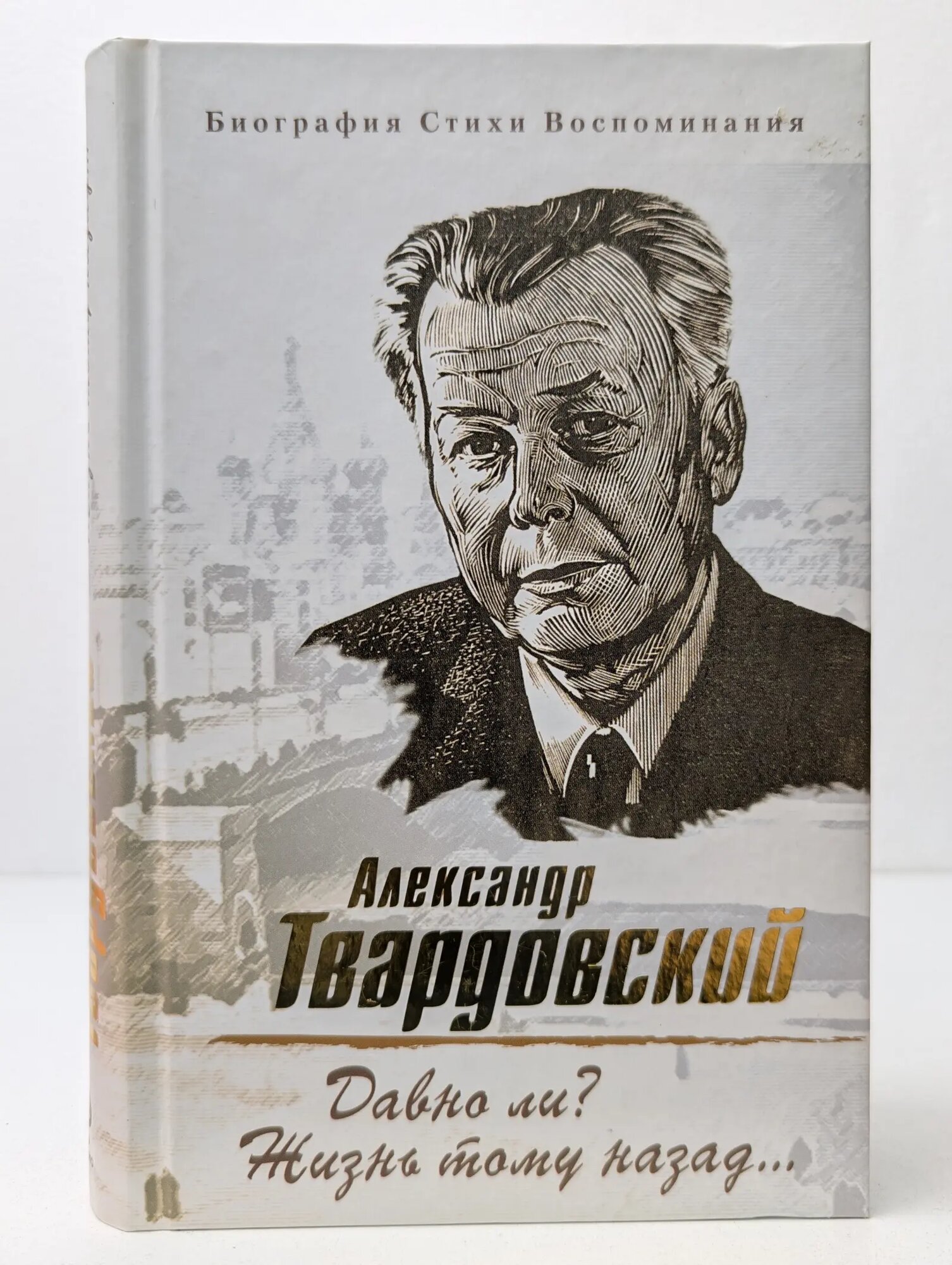 Биография. Стихи. Воспоминания. Давно ли? Жизнь тому назад Твардовский Александр Трифонович 2010