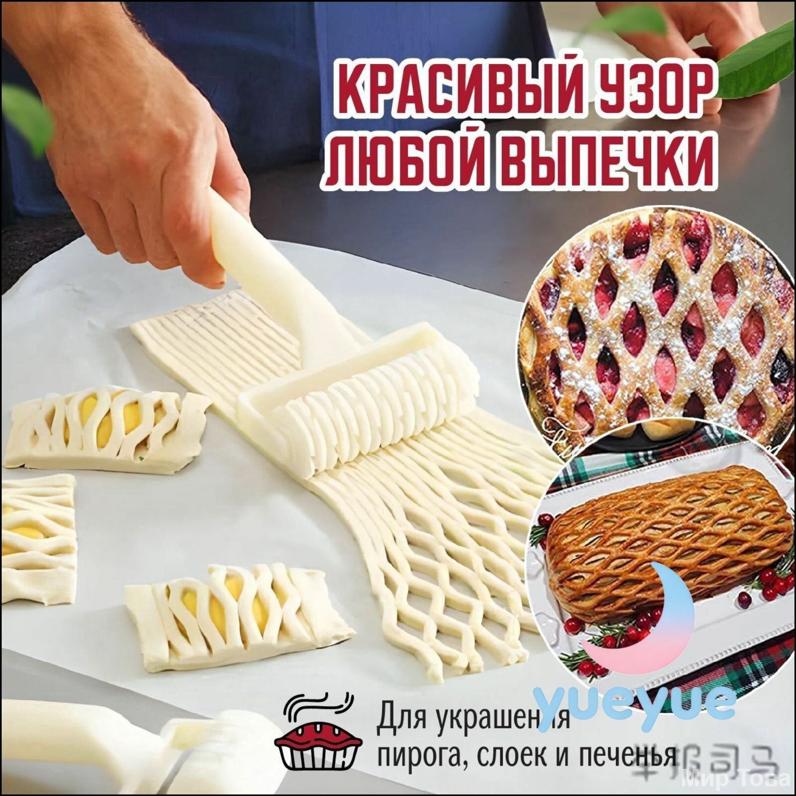 Нож кухонный для фигурной нарезки сеточкой / форма для выпечки и для запекания / ролик для теста лапшерезка