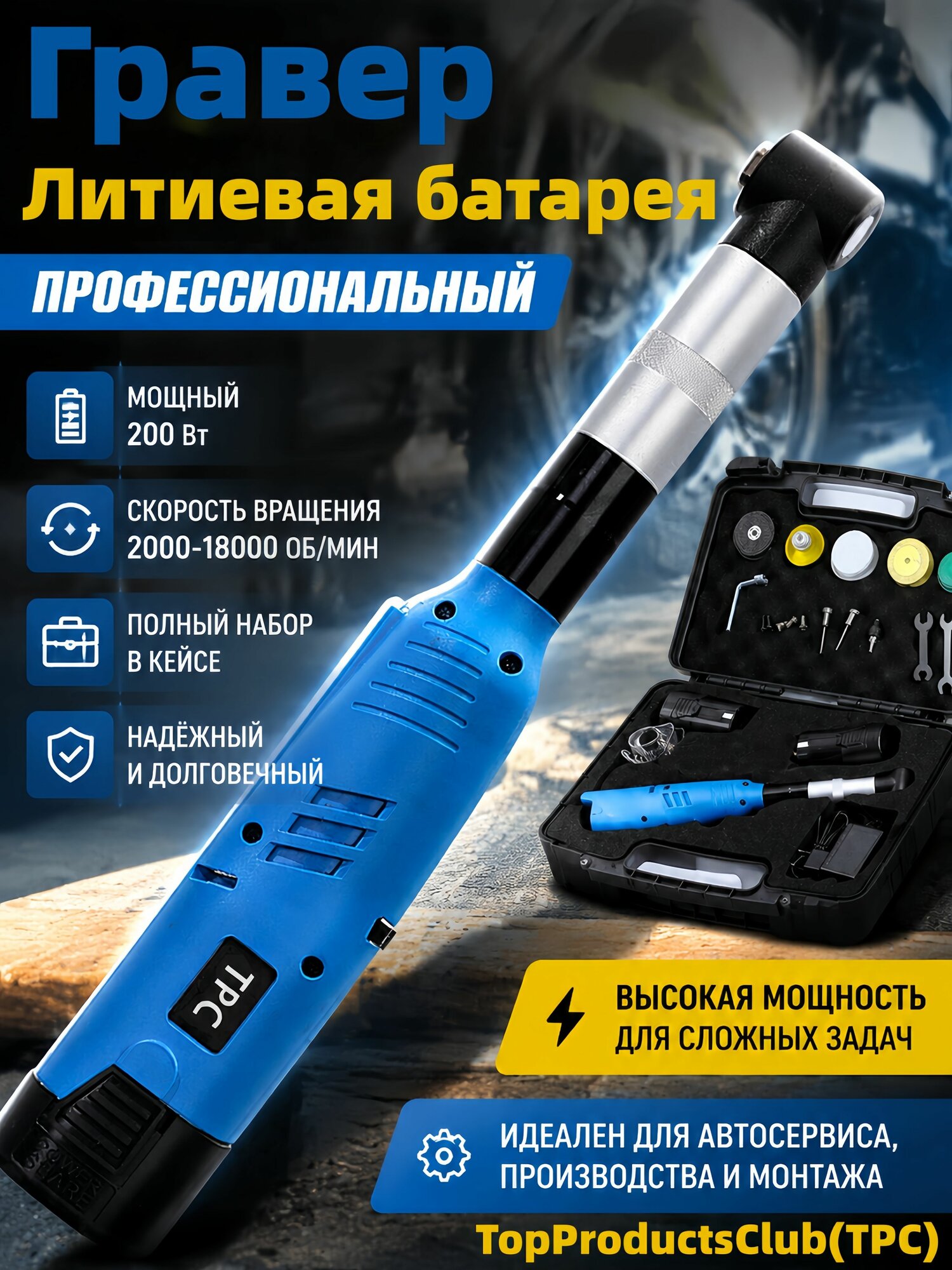 Аккумуляторный гравер 200 Вт угловой