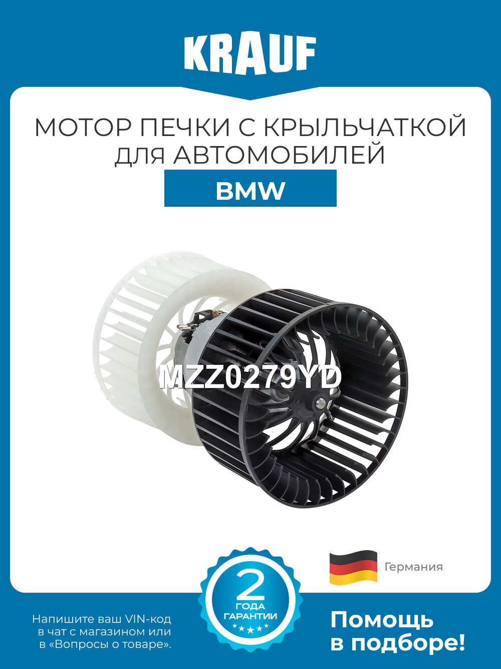 Мотор печки c крыльчаткой KRAUF MZZ0279YD для BMW 3-series, M3-series (БМВ)