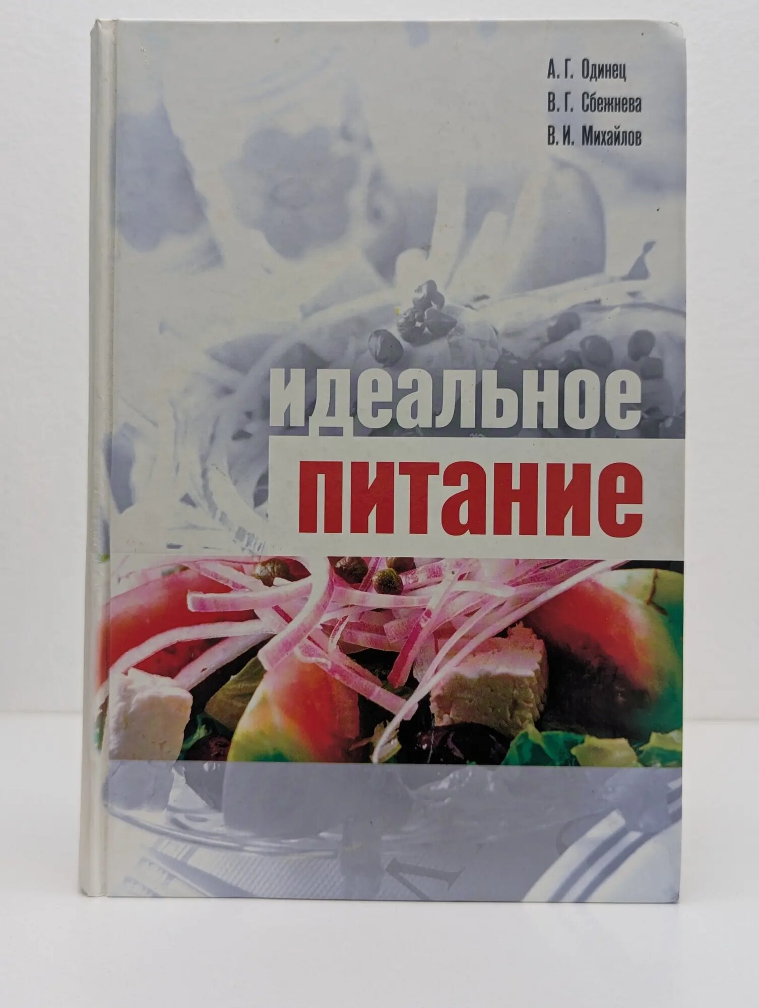 Идеальное питание Одинец Алексей Глебович, Сбежева Валентина Григорьевна, Михайлов Владимир Иванович 2009