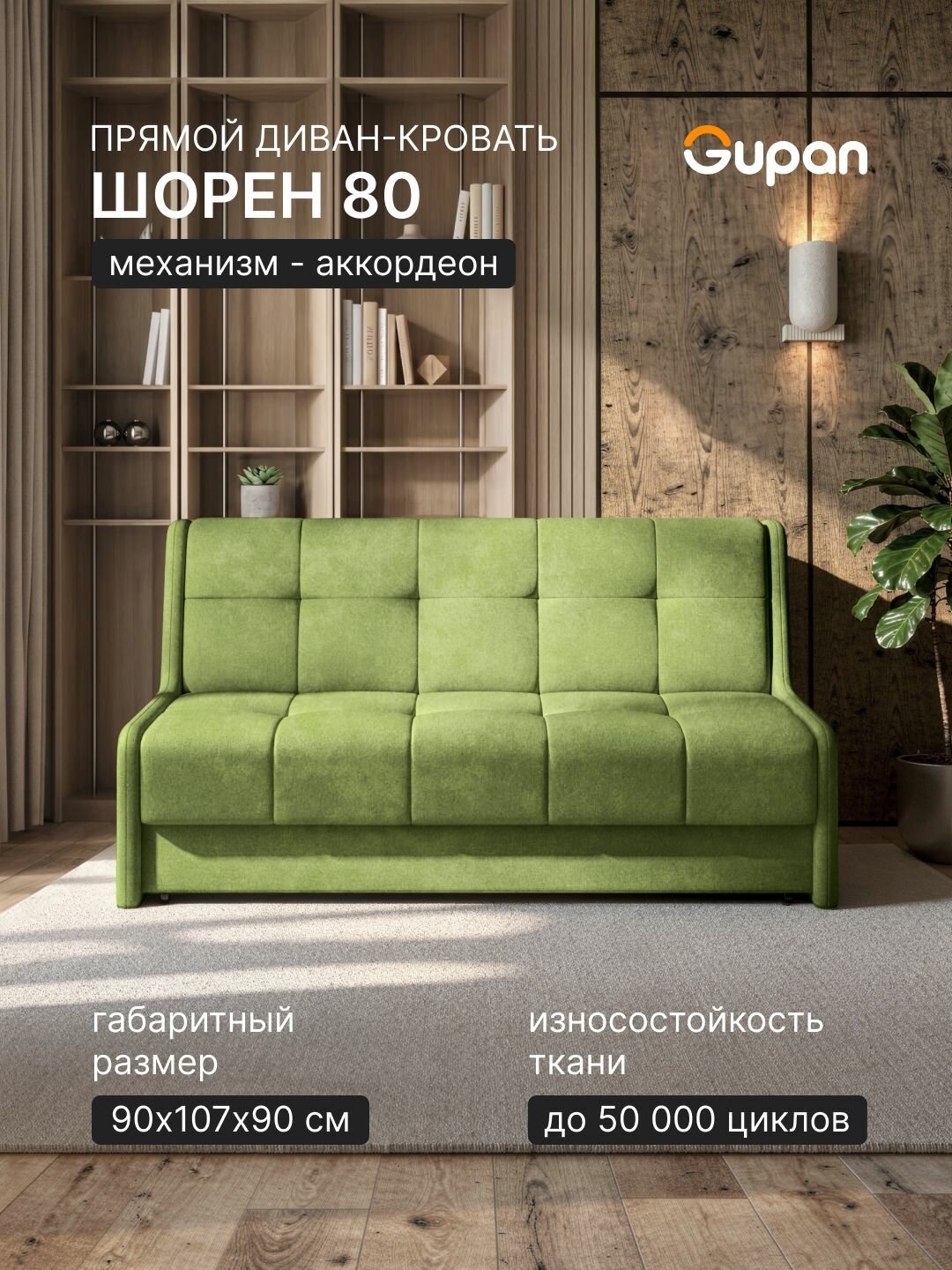 Диван кровать Gupan Шорен 80 Велюр Бинго Зеленое Яблоко, раскладной, механизм аккордеон, беспружинный