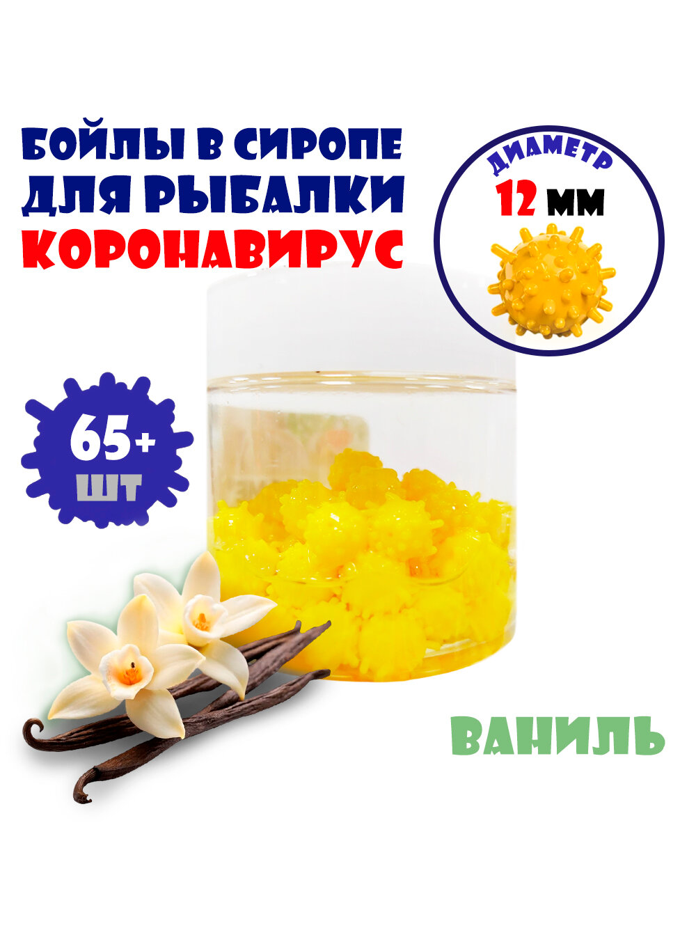 Бойлы для рыбалки Коронавирус для карпа 12мм (65+шт) #Ваниль