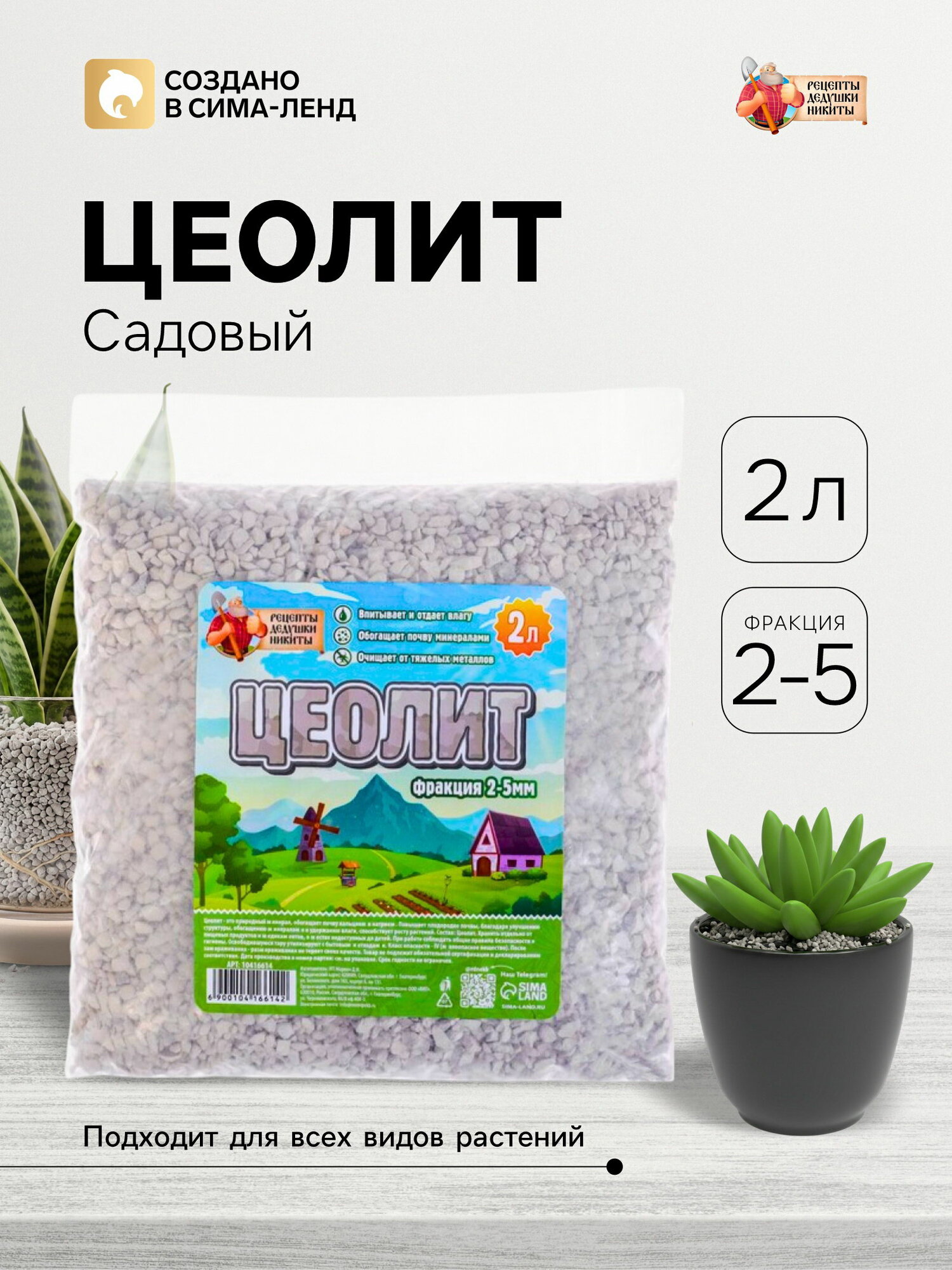 Цеолит Садовый "Рецепты Дедушки Никиты" фр 2-5 2 л, размер упаковки: 23 x 5.5 x 22 см.