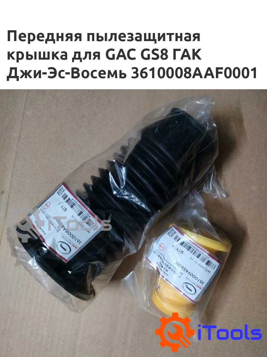 Передняя пылезащитная крышка для GAC GS8 ГАК Джи-Эс-Восемь 3610008AAF0001