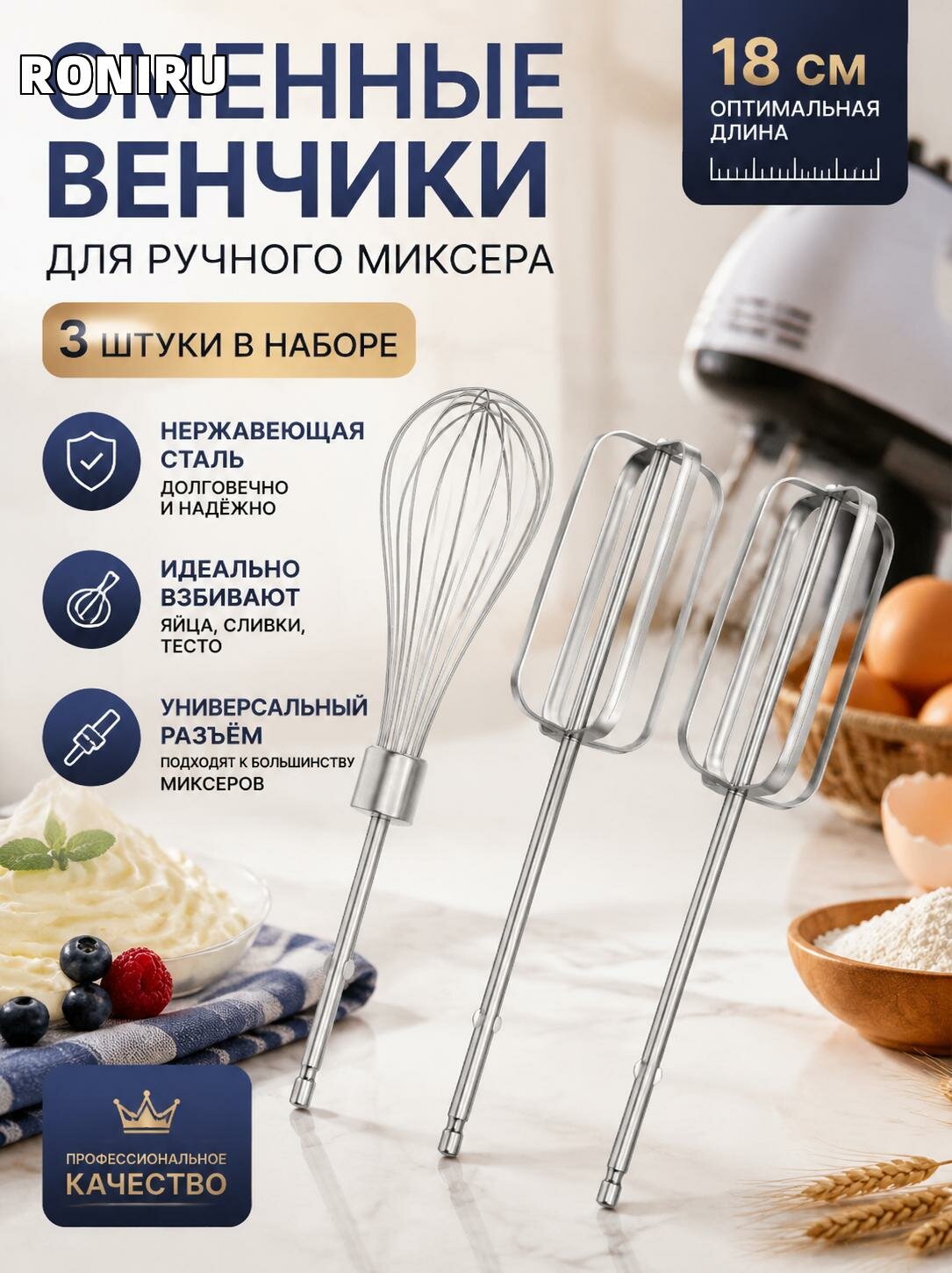 Сменные венчики для ручного миксера, 3 шт. нержавеющая сталь — универсальные для взбивания яиц, теста и сливок, 18см