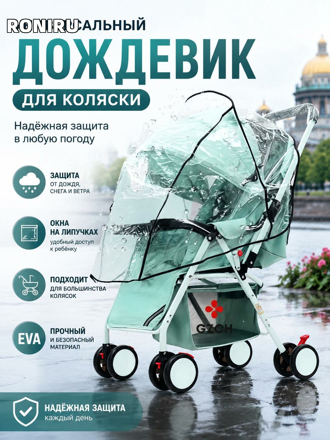 Универсальный дождевик для коляски с окнами на липучках, от дождя снега и ветра, подходит большинству колясок EVA