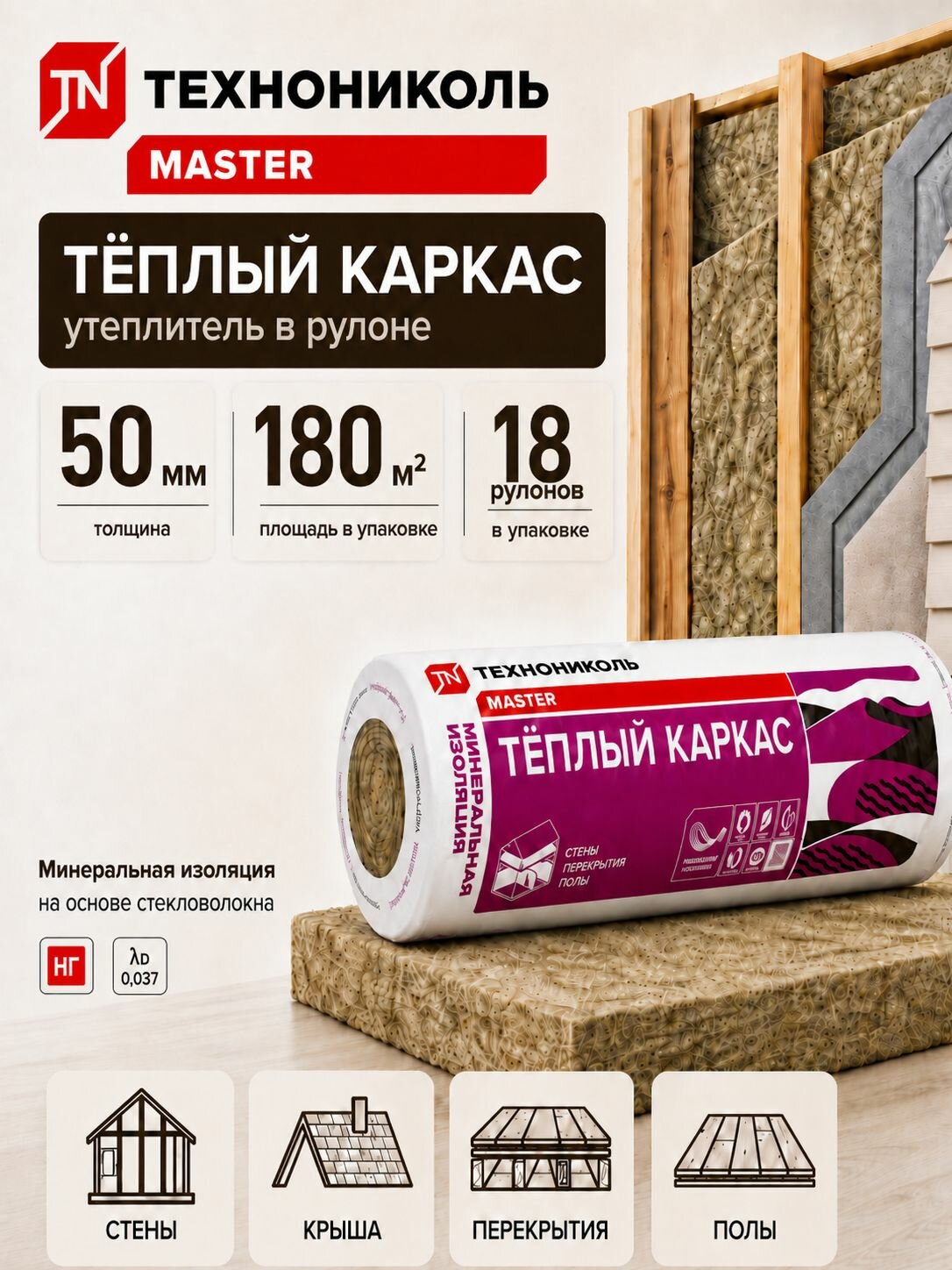 Утеплитель рулонный Технониколь Теплый Каркас 50мм, 180 м2 / 18 рулонов, минеральная вата для стен, кровли, перекрытий