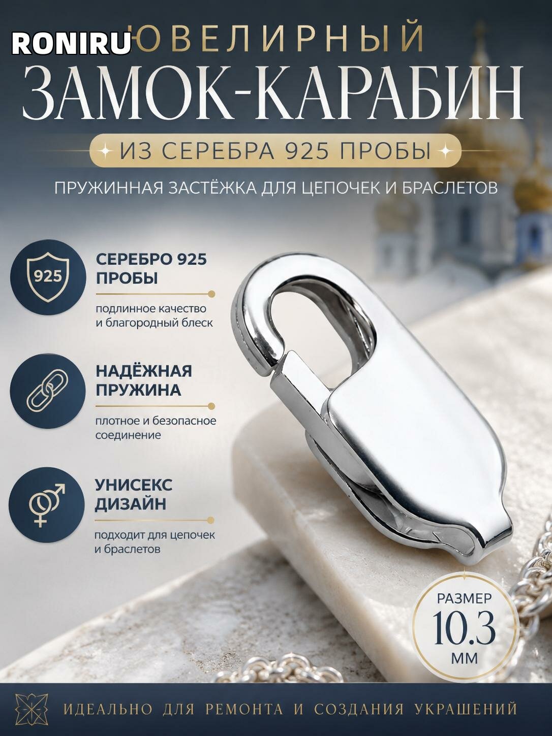Ювелирный замок-карабин из серебра 925 пробы 10.3 мм — пружинная застёжка для ремонта цепочек и браслетов унисекс