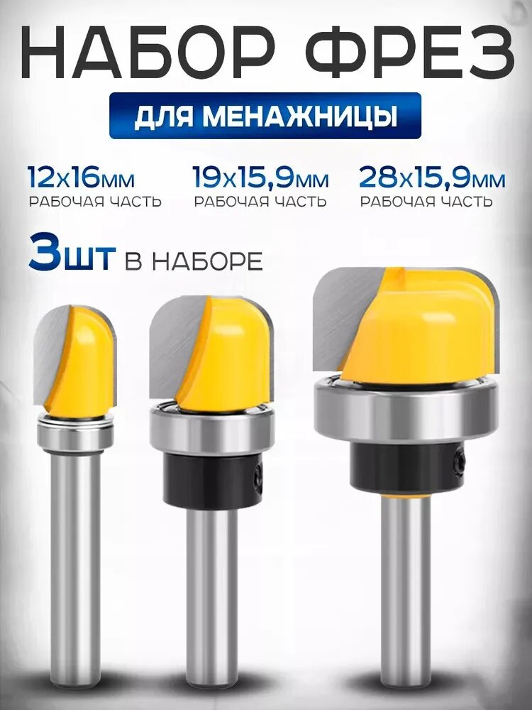 Набор фрез по дереву, Фреза концевая радиусная круглая для изготовления чаш, менажниц, хвостовик 8 мм