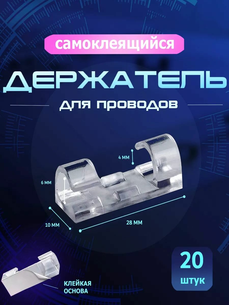 Держатель для проводов 20 шт