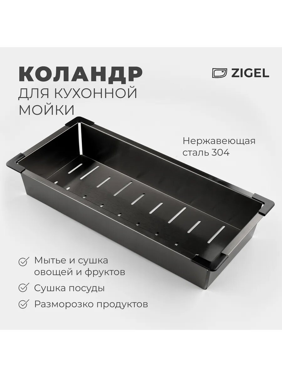 Коландр ZIGEL для кухонной мойки шириной 50 см, Графит