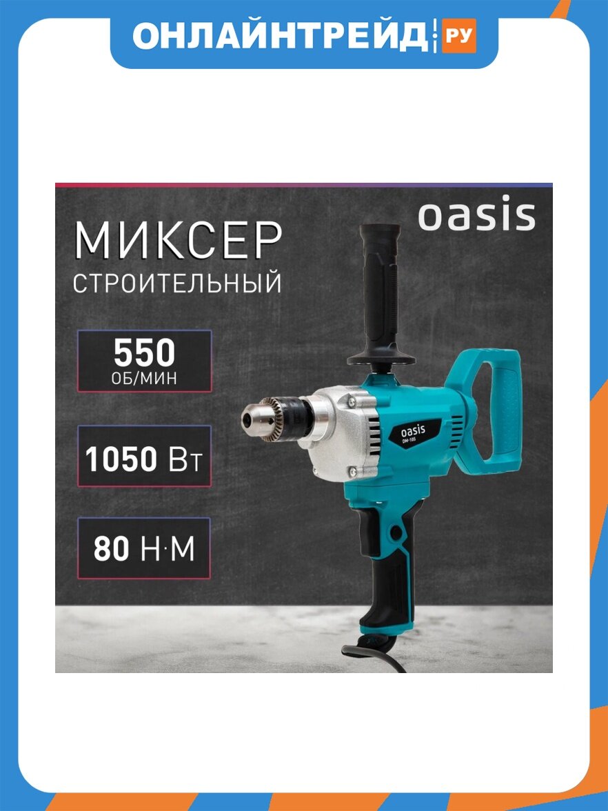 Миксер строительный Oasis DM-105