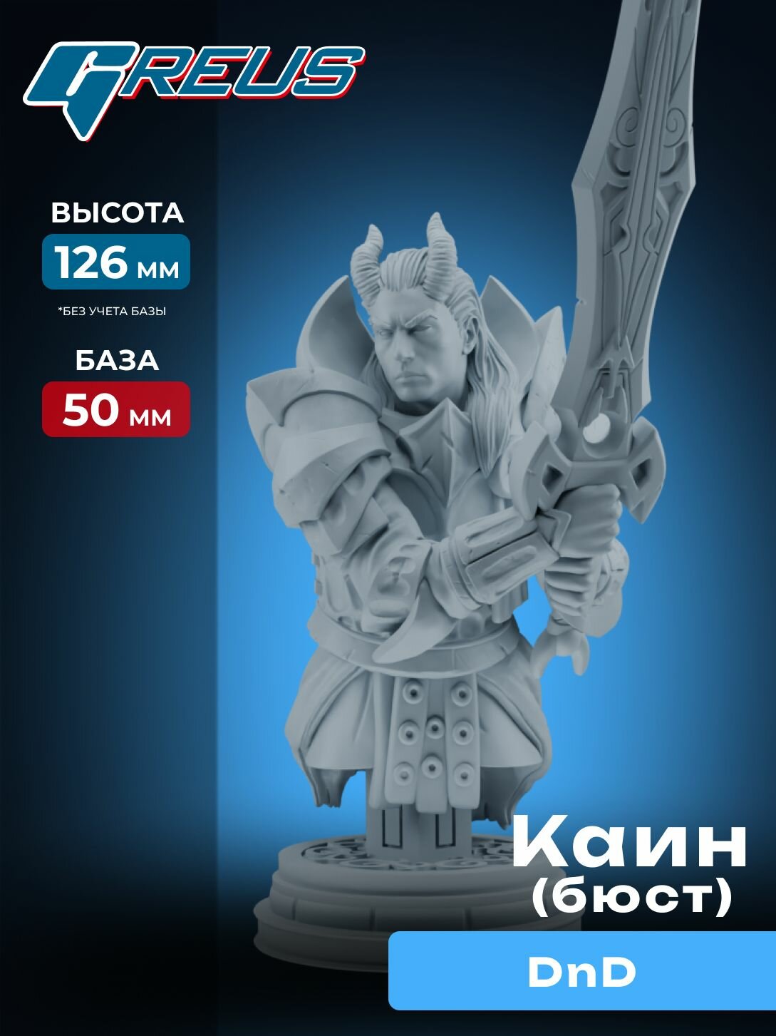 Миниатюра Greus - Каин, Клятва Рыцаря-Демона (бюст) (DnD)