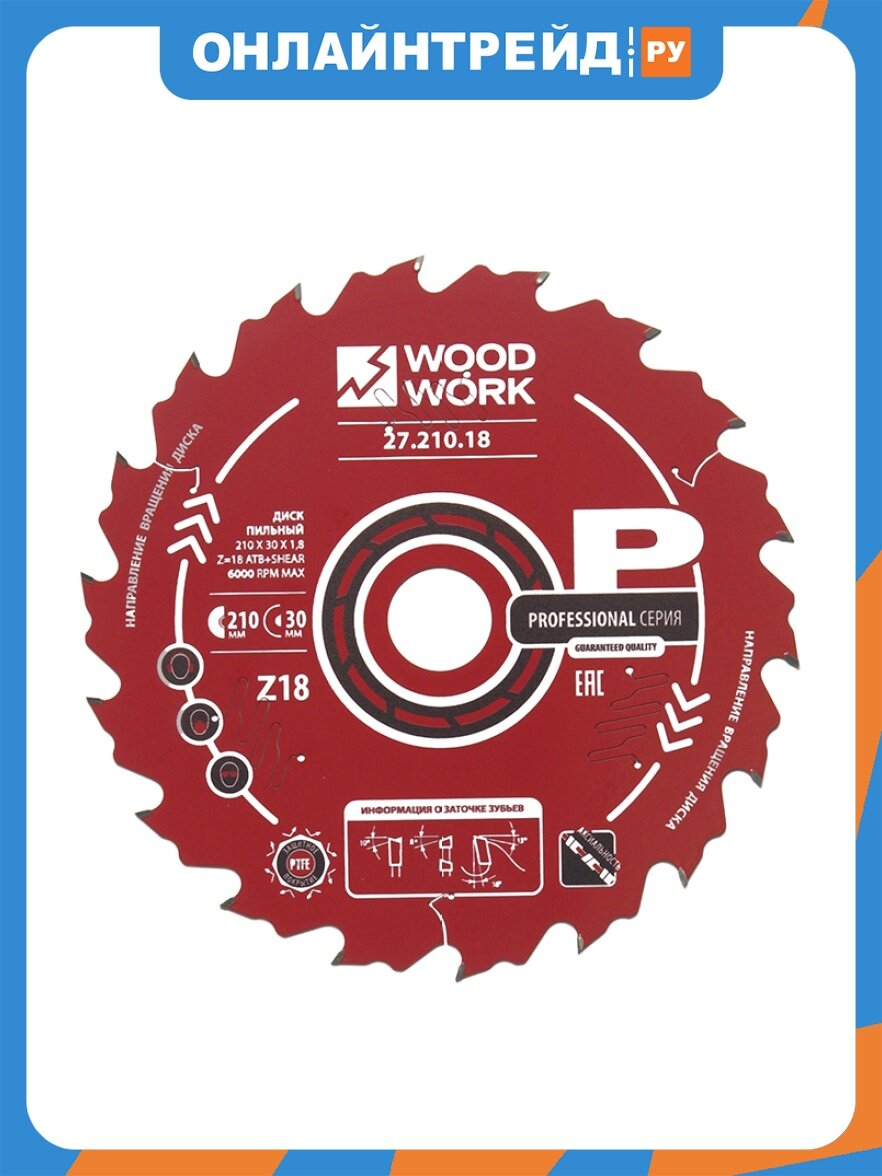 Диск пильный Woodwork 27.120.18, 210х30х1,8/1,2 A=18° ATB + 8° SHEAR Z=18