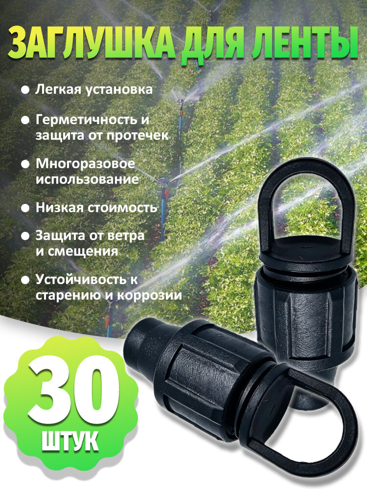 Заглушка для капельной ленты с уплотнительным кольцом, комплект 30 шт, герметичная, для полива