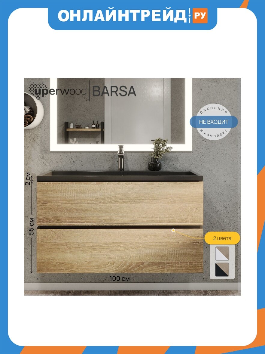Тумба под раковину Uperwood для ванной подвесная Barsa 100х45х55 см, черная/дуб сонома