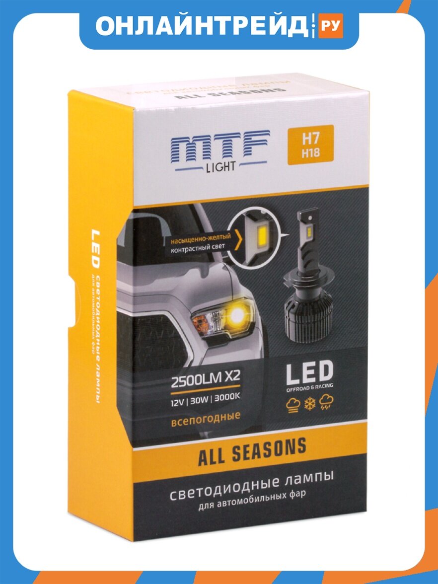 Светодиодные лампы Mtf Light , серия ALL SEASON LED, H7/H18, 30W, 2500lm, 3000K, кулер, комплект.