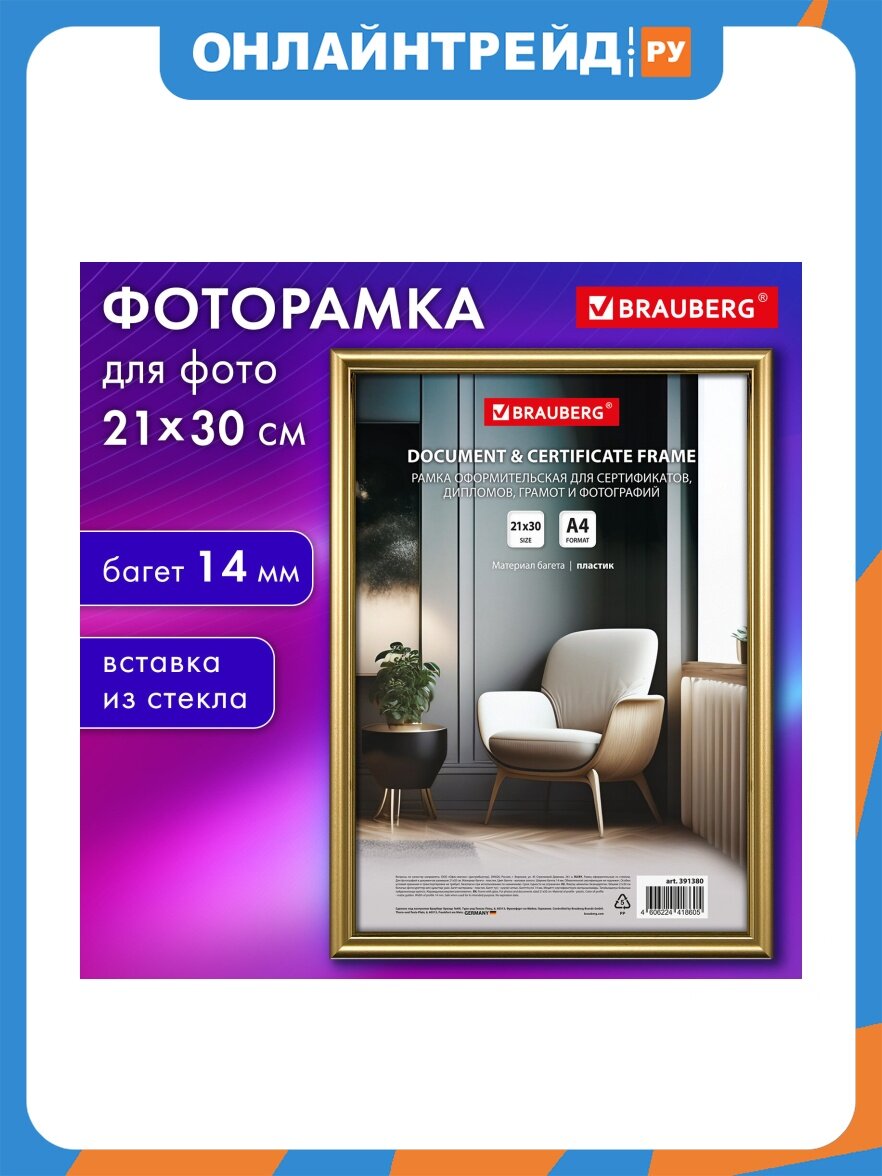 Рамка Brauberg 21х30 см со стеклом, багет 14 мм пластик, "HIT2", матовое золото, 391380