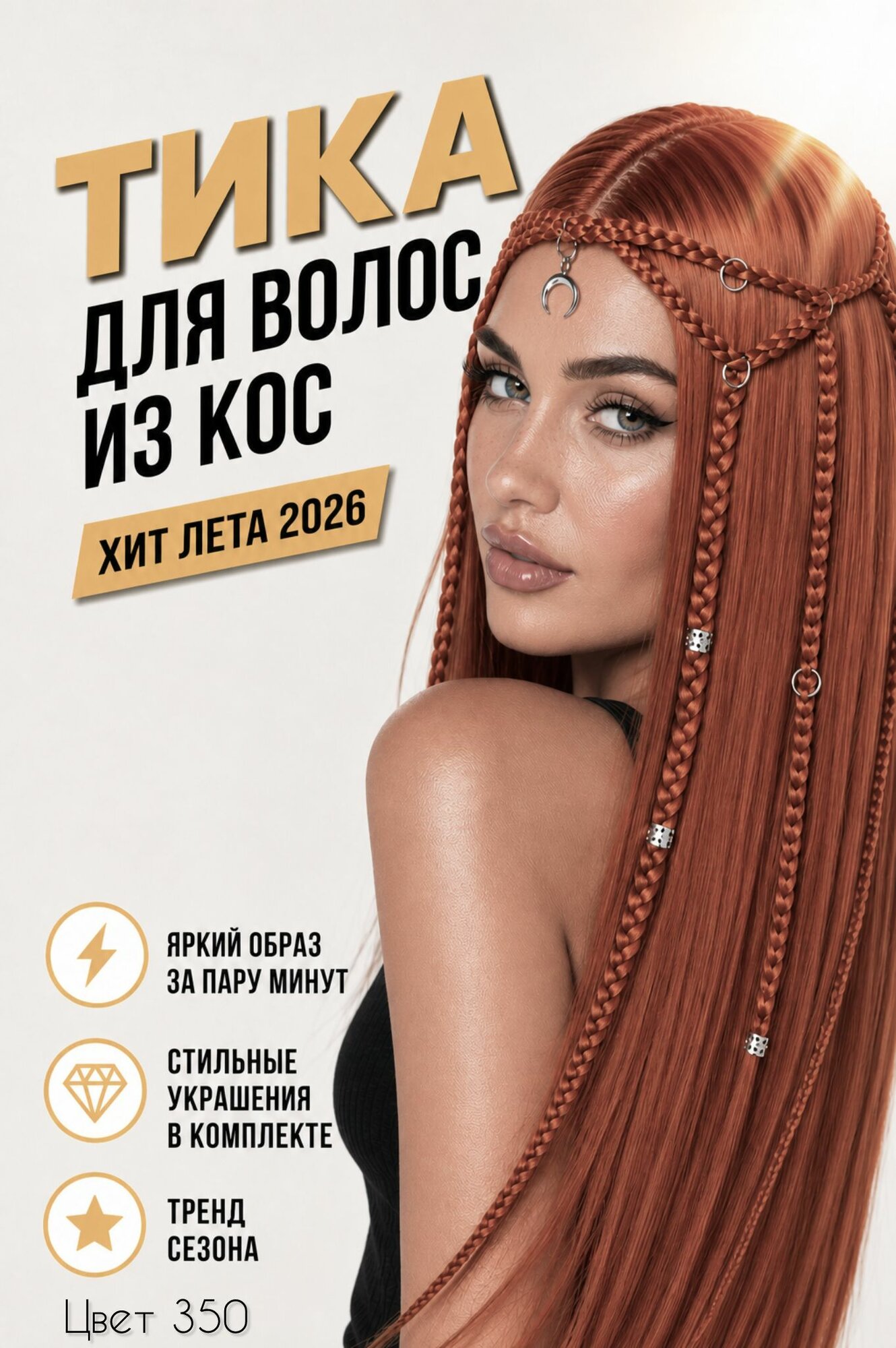 Тика для волос из кос