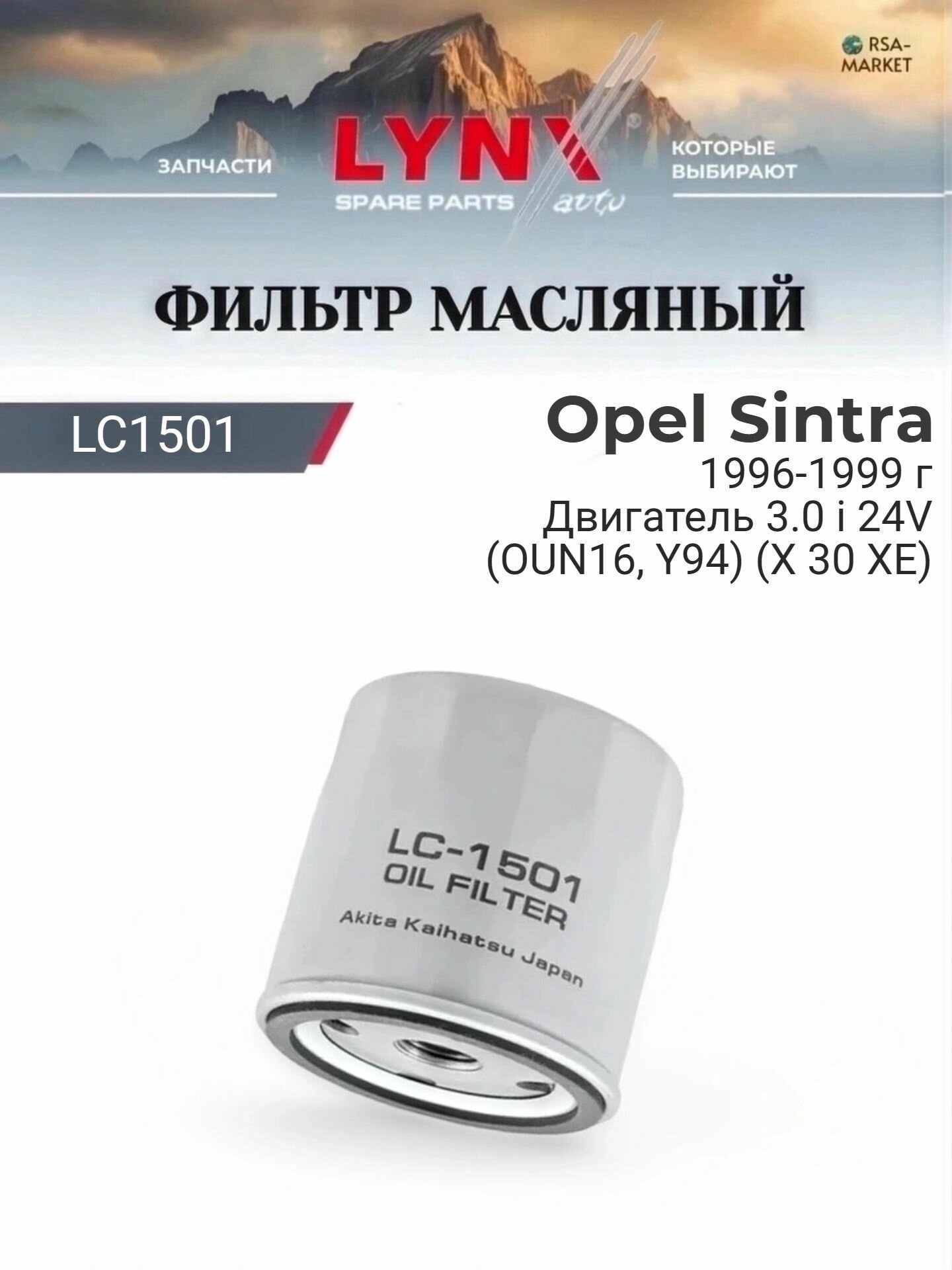 Масляный фильтр для Opel Sintra 1996-1999 г. Двигатель 3.0 i 24V (OUN16, Y94) (X 30 XE) (X 30 XE) Опель Синтра LYNXauto