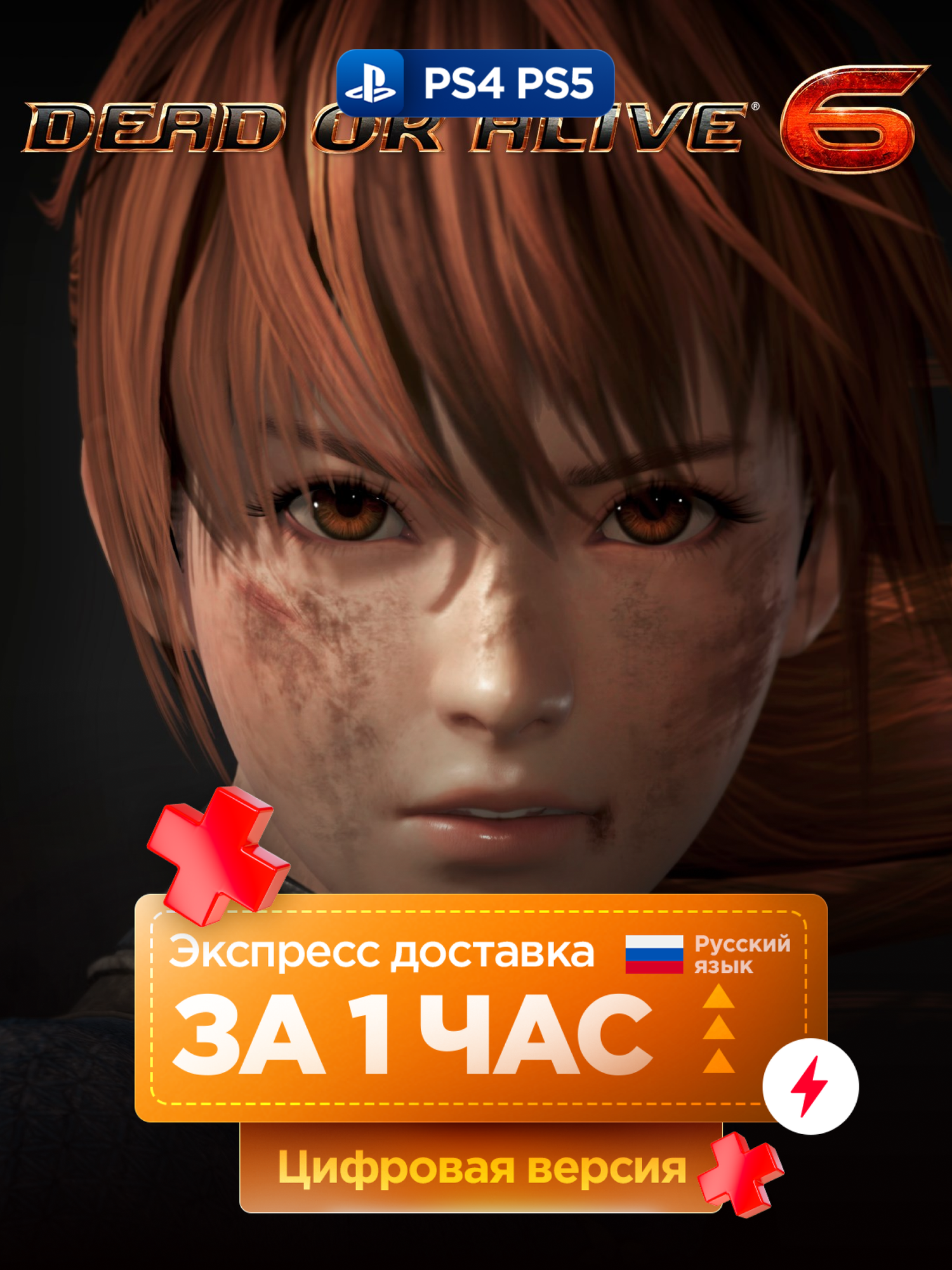 Dead or Alive 6 для PS 4 и PS 5, русские субтитры и интерфейс | PS4/PS5