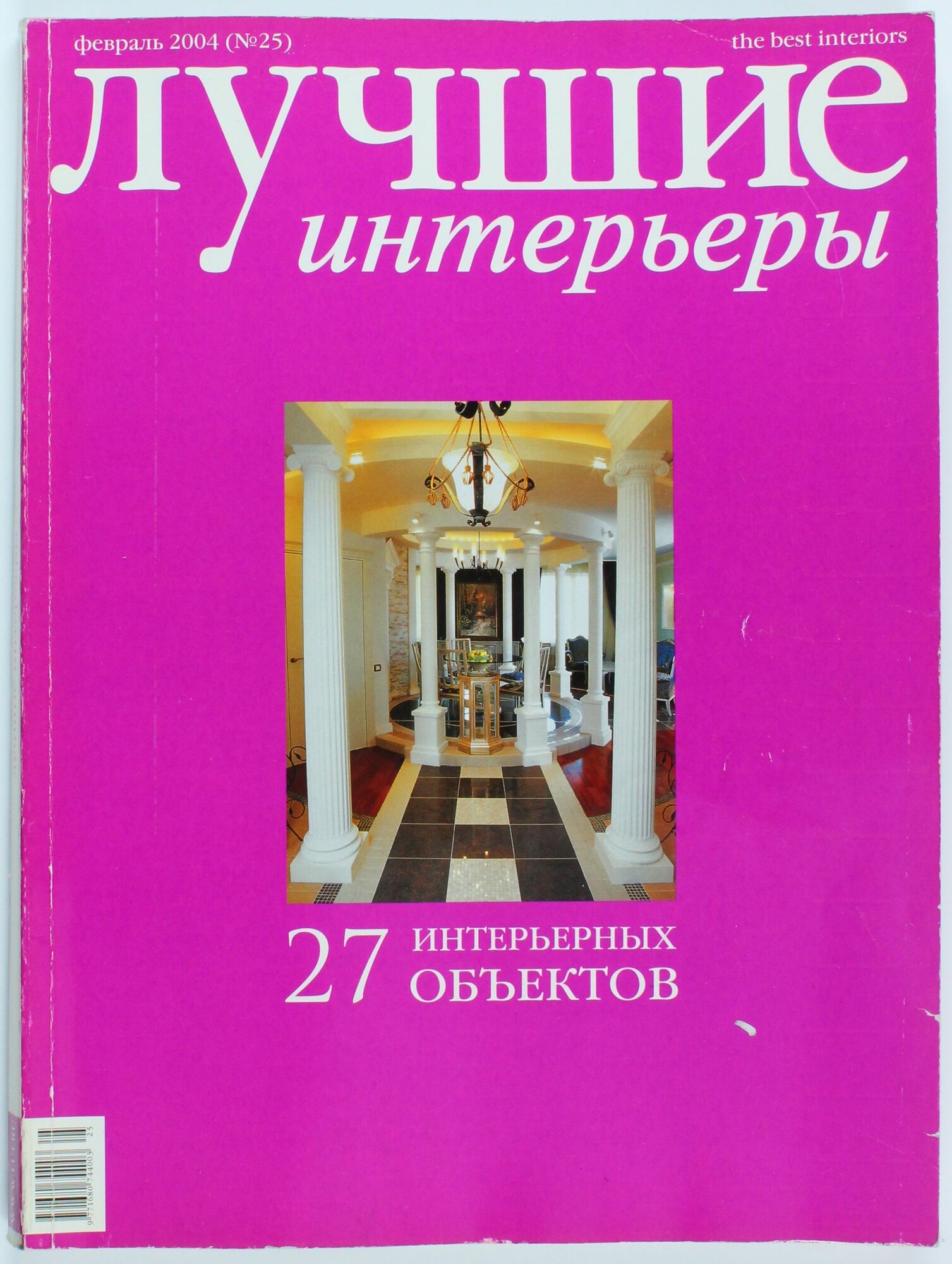 Винтажный журнал Лучшие Интерьеры, 2/2004 год