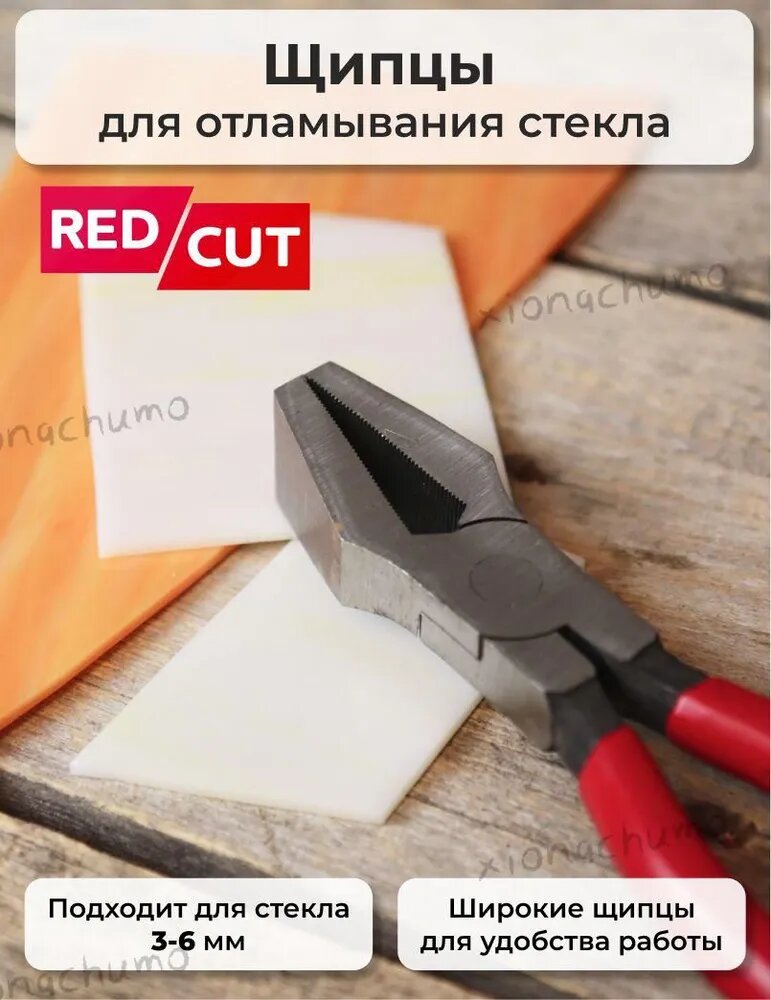 Инструмент для витражных работ RedCut, щипцы для разламывания стекла 3-6 мм