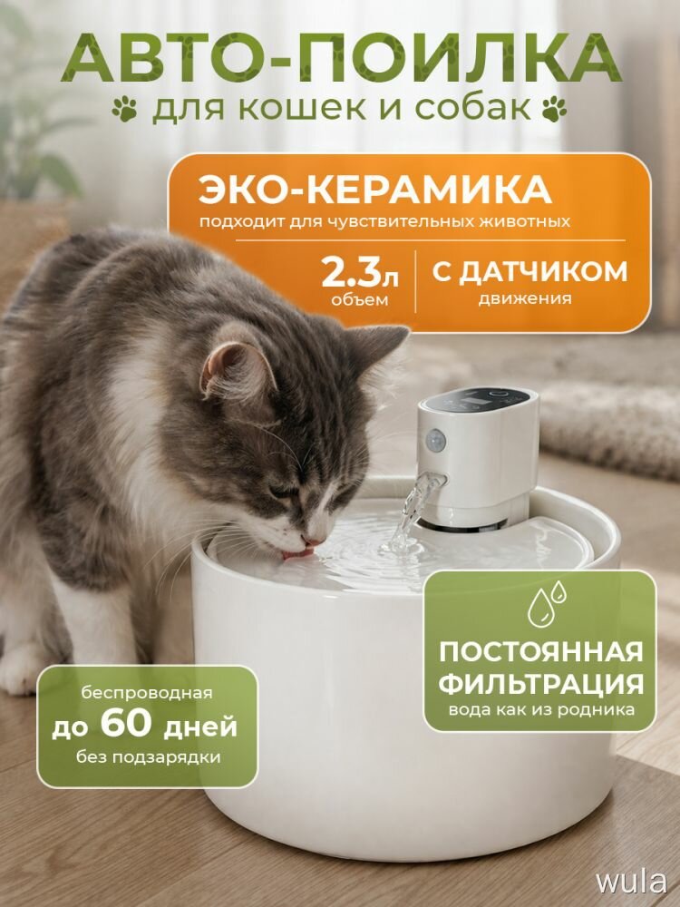 Авто-поилка wula с датчиком движения и фильтрацией 2.3л для кошек и собак
