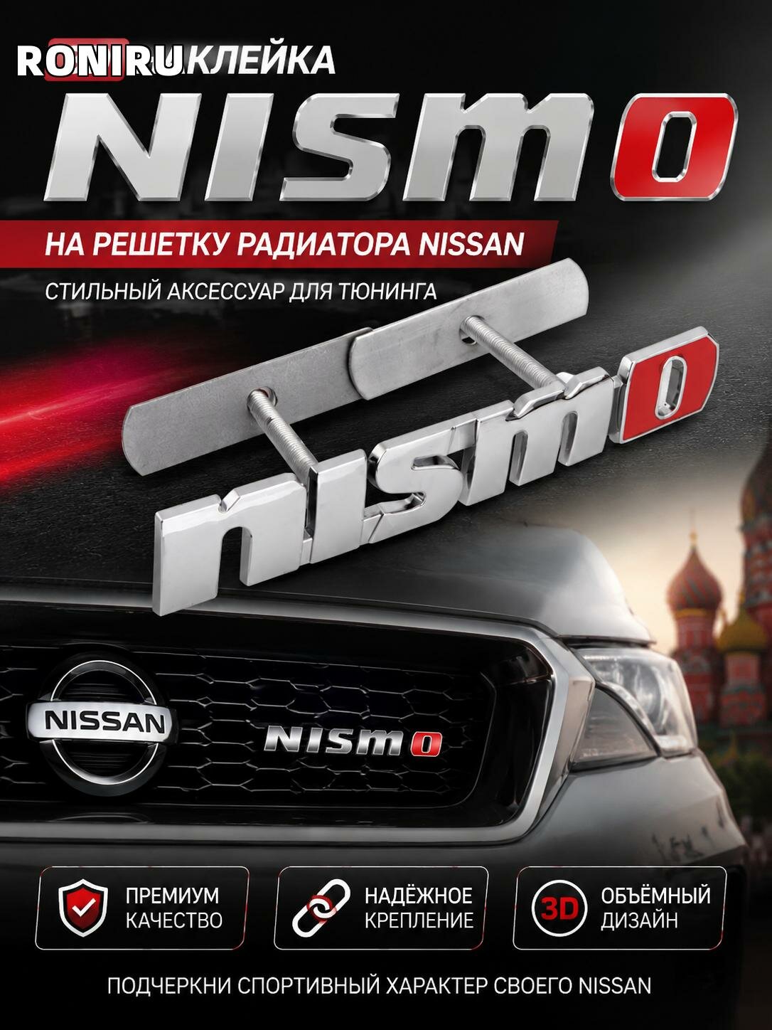 3D наклейка NISMO на решетку радиатора Nissan — стильный аксессуар для тюнинга, подчёркивающий спортивный вид легко