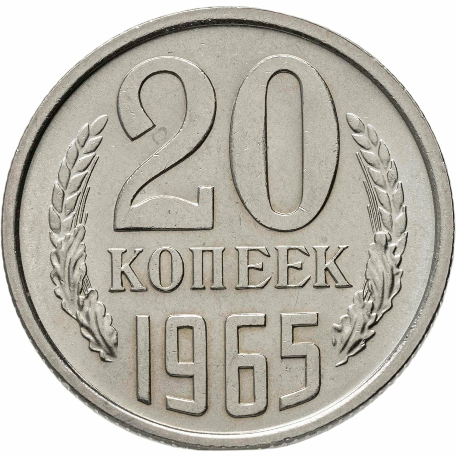 20 копеек 1965 штемпельный блеск, МНЦ медь-никель-цинк, в сохранности AU