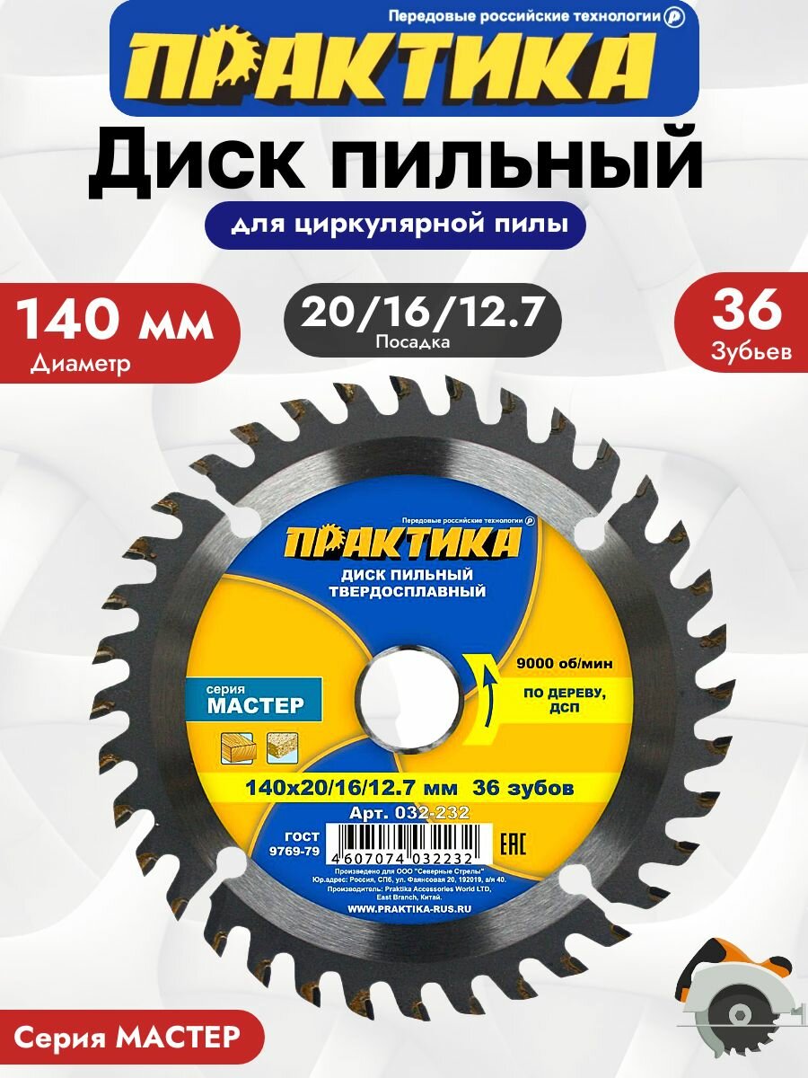 Диск пильный по дереву (140х20/16/12.7 мм; Z36) ПРАКТИКА 032-232