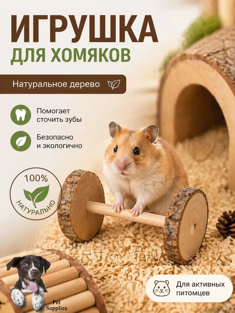 Игрушка для грызунов Гантелька деревянная, для хомяков и шиншилл, 1 шт