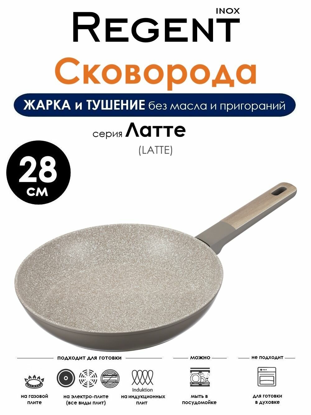 Сковорода 28х5,2 см. с АП покрытием, индукция. Серия Латте (Latte). Regent