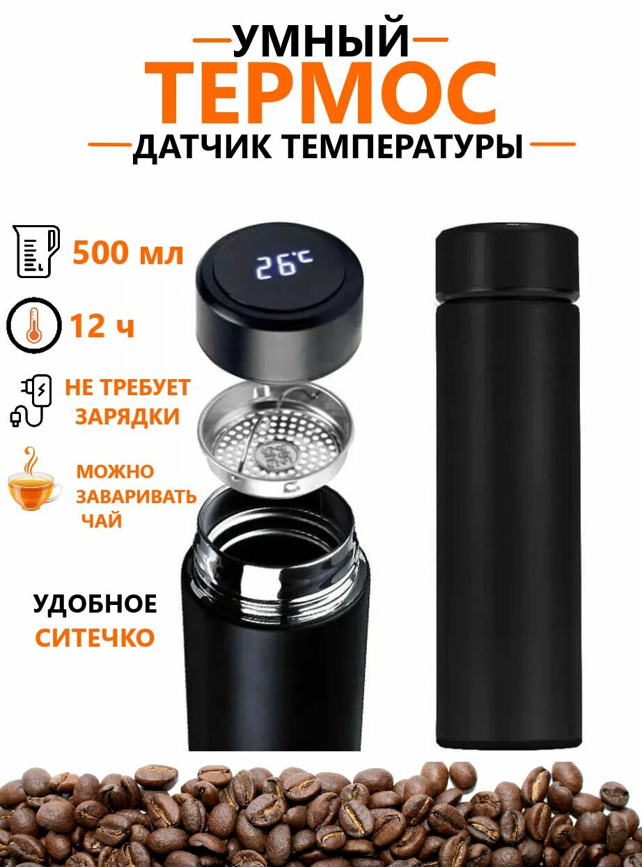 Термос с датчиком температуры 500мл