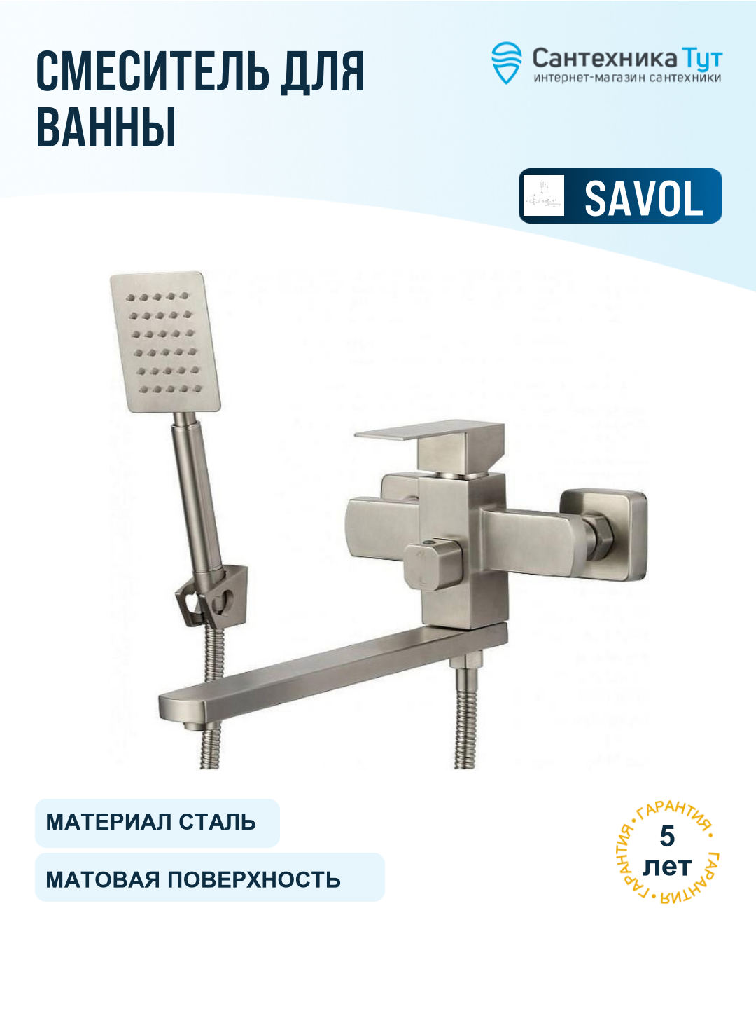 Смеситель для ванны Savol S-SUS4001 сатин, рычажное управление, нержавеющая сталь