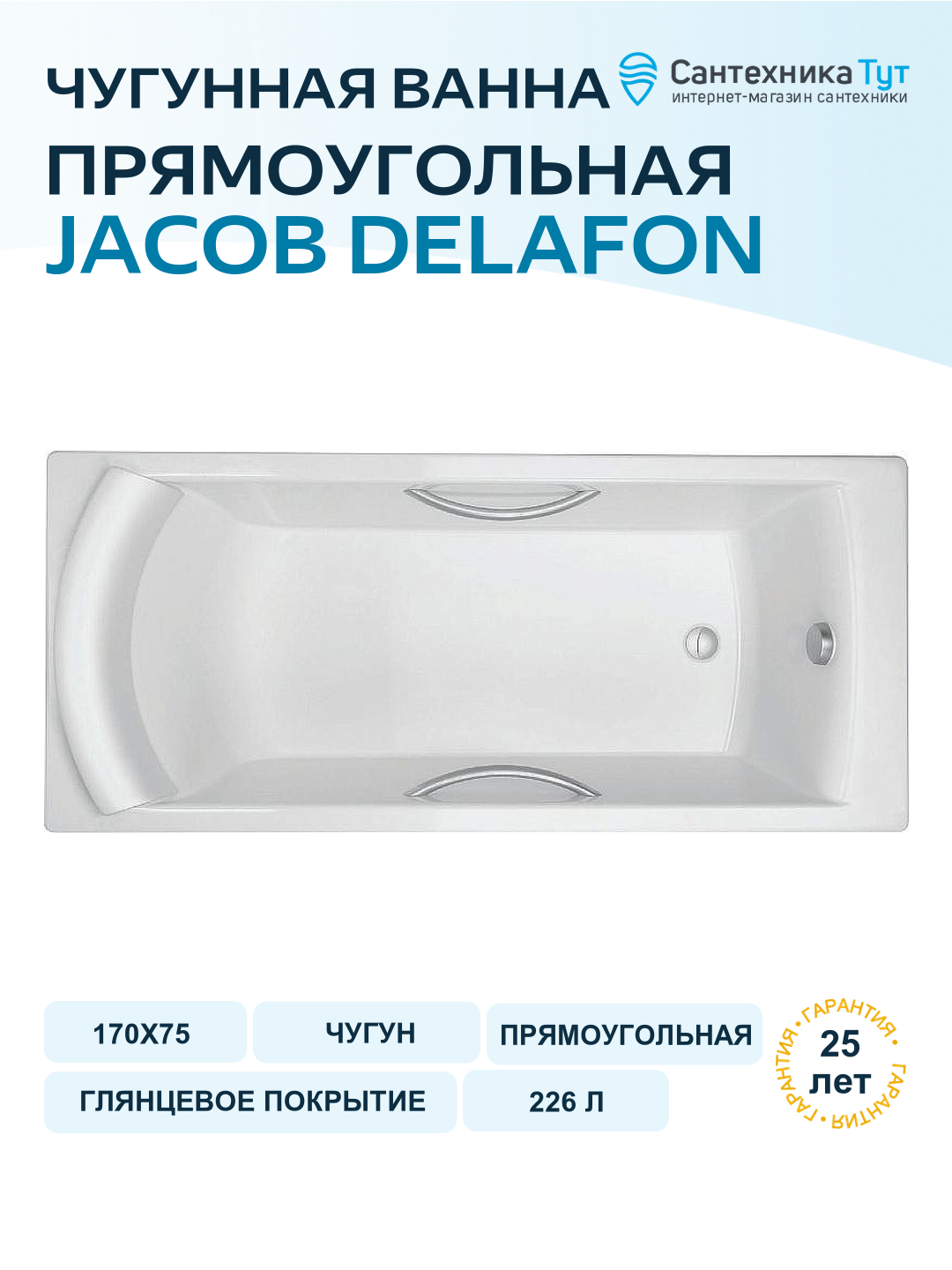 Ванна чугунная Jacob Delafon Biove 170x75 E2938-00 с антискользящим покрытием, белая