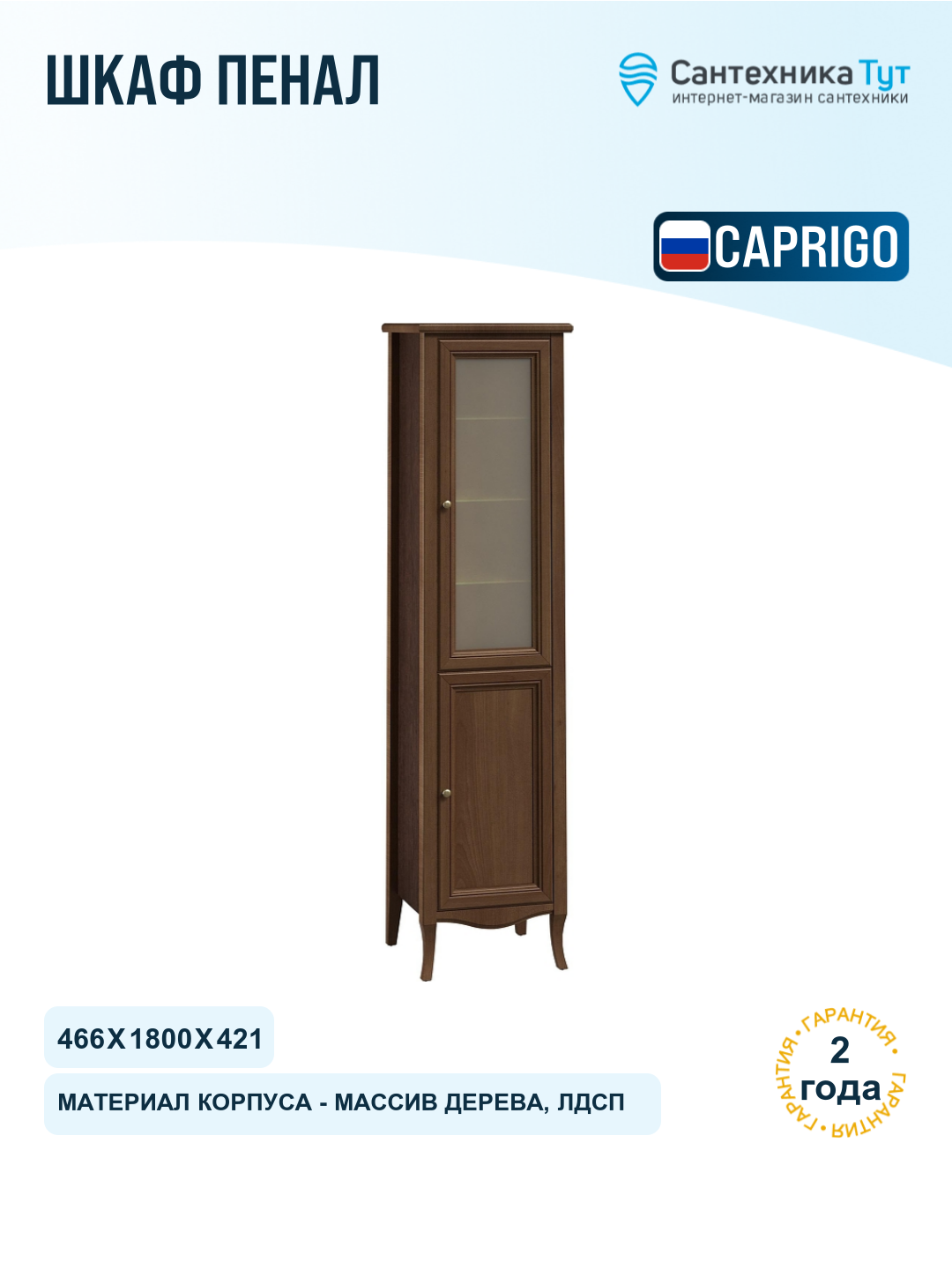 Шкаф пенал Caprigo Лион 47 38350R-036.000.00.20 цвет Орех античный