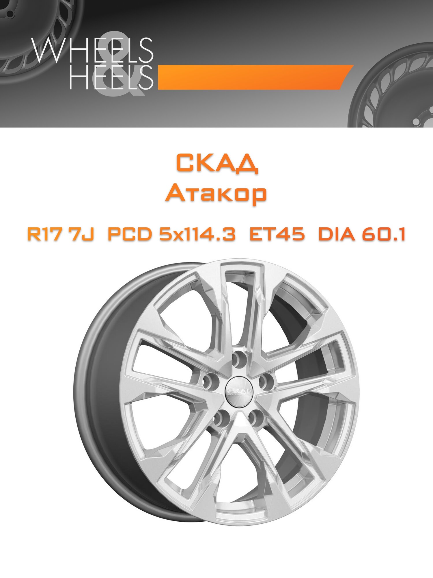 Диск автомобильный литой СКАД Атакор 17x7 5x114.3 et45 dia60.1 Серебристый