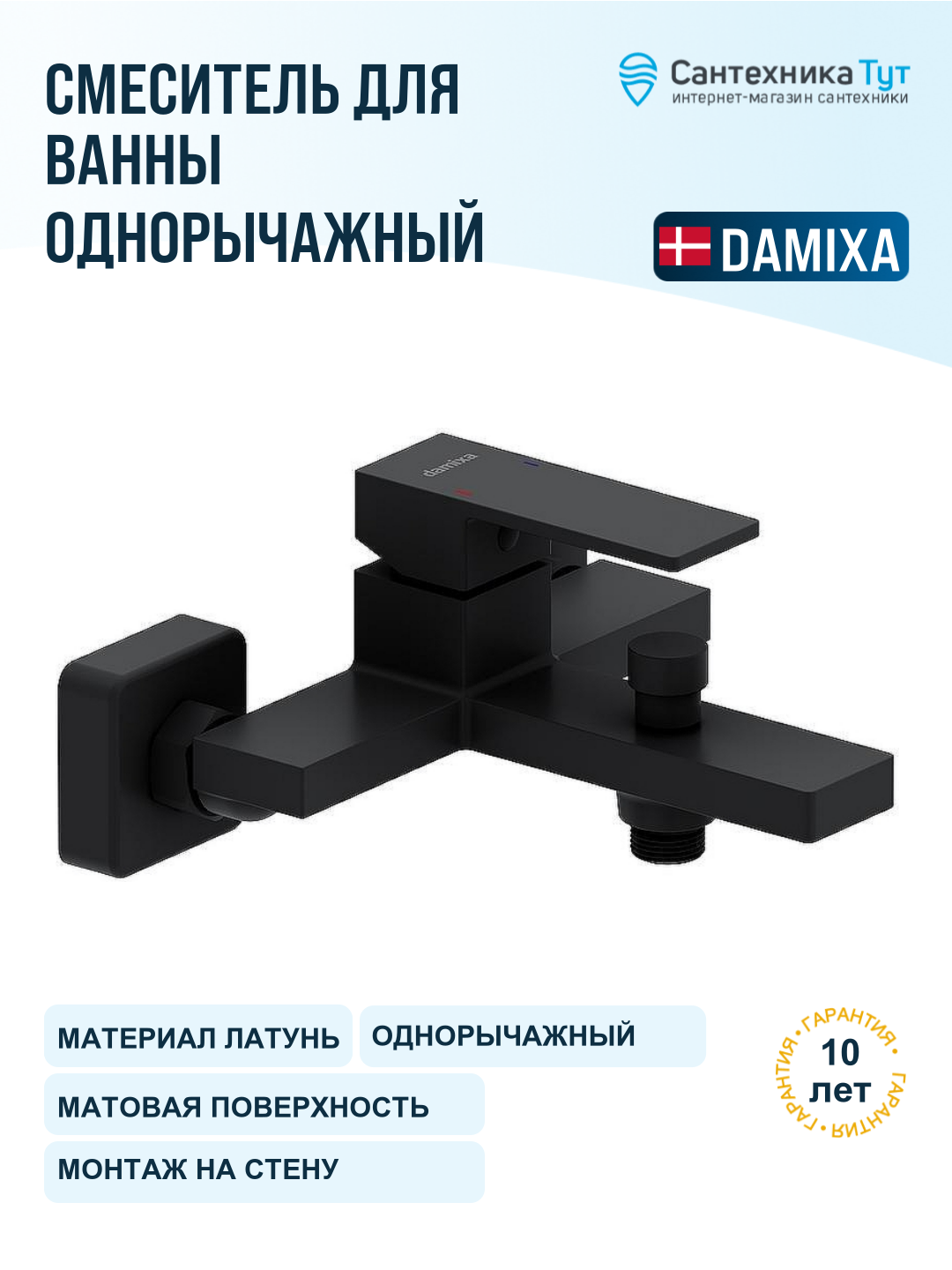 Смеситель для ванны Damixa Gala 531000300 черный матовый, рычажное управление, латунь