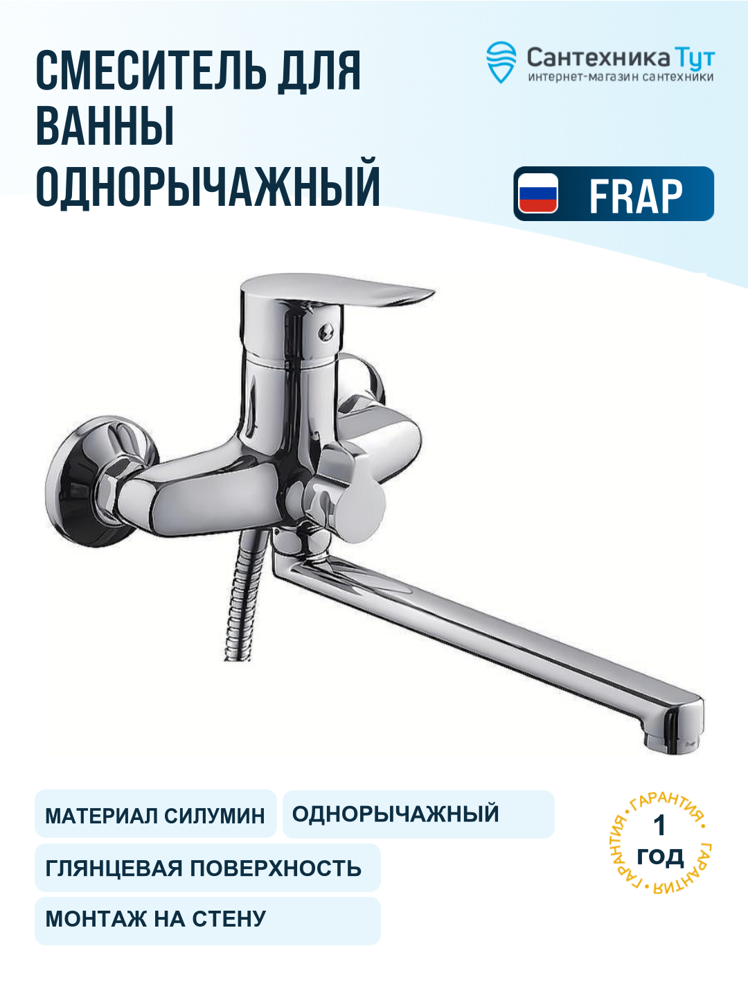 Смеситель для ванны Frap H703 F22703-B хром, универсальный, рычажное управление, силумин