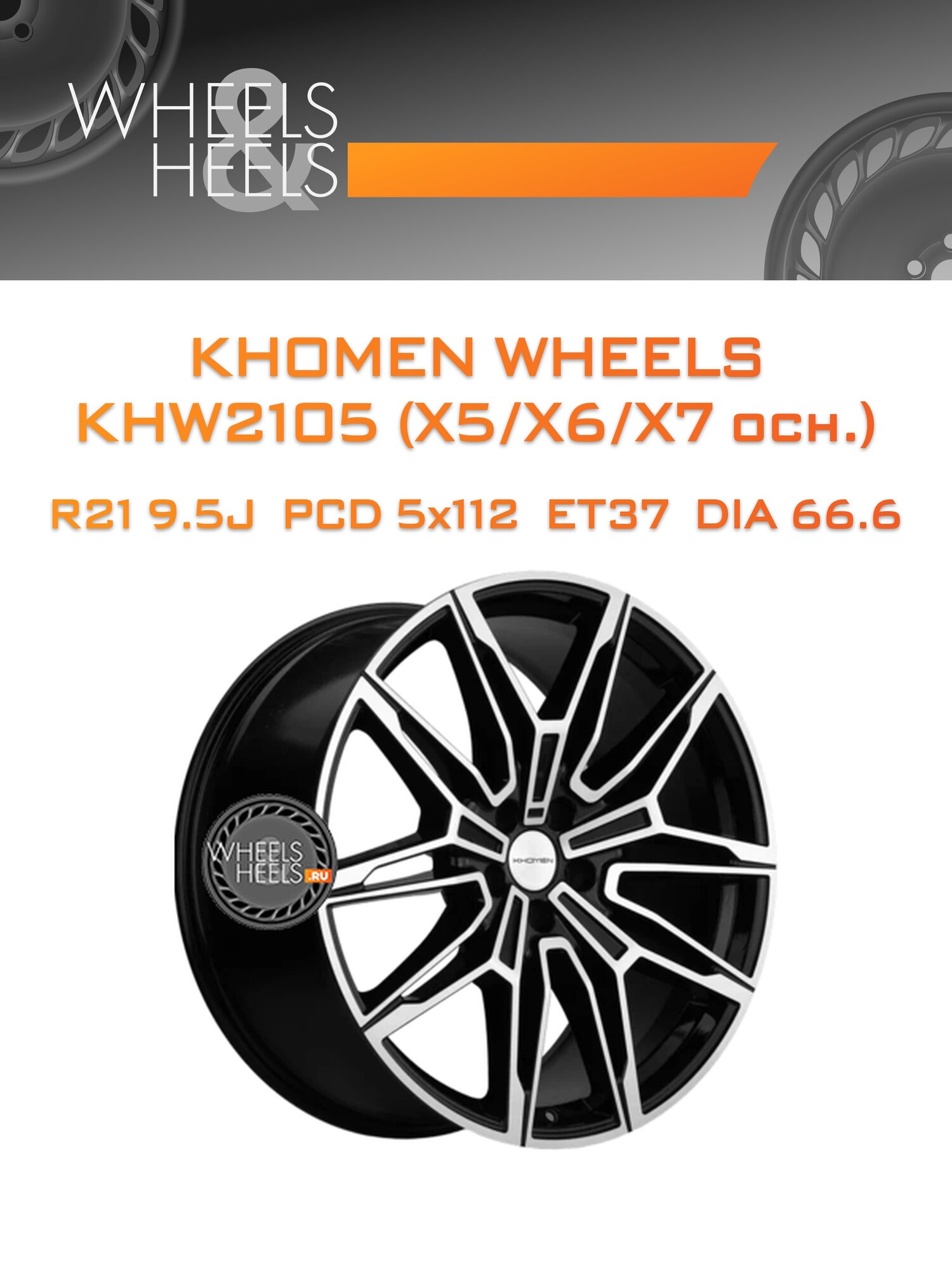 Диск автомобильный литой Khomen Wheels KHW2105 (X5/X6/X7 осн.) 21x9.5 5x112 et37 dia66.6 Black-FP