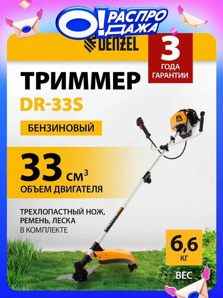 Триммер бензиновый садовый DENZEL DR-33S, 1.8 л. с. мощность и 33 см3 объем двигателя, разъемная штанга, катушка и нож, одноплечевой ремень, бензокоса для травы, 96272