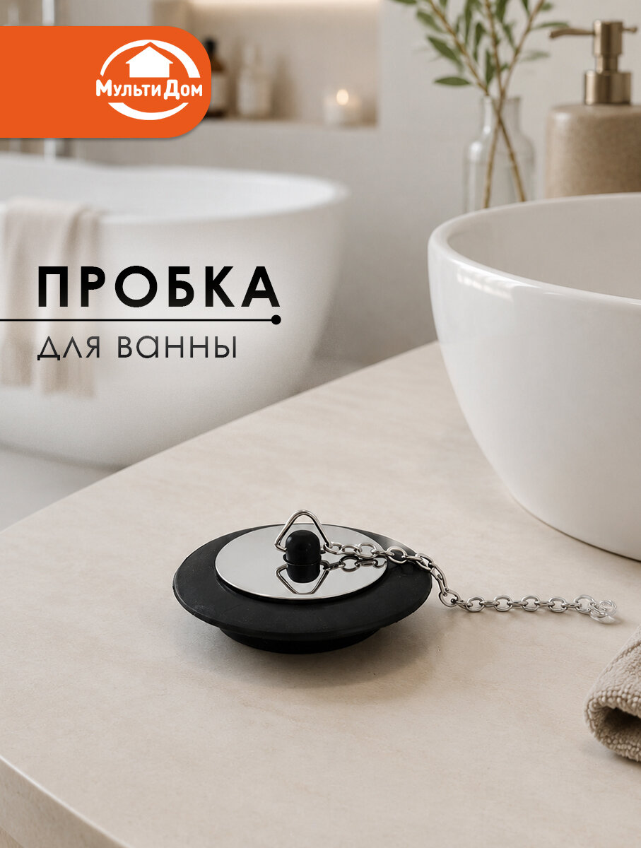 Пробка для ванны, диаметр 75 мм и цепочка из нержавеющей стали.