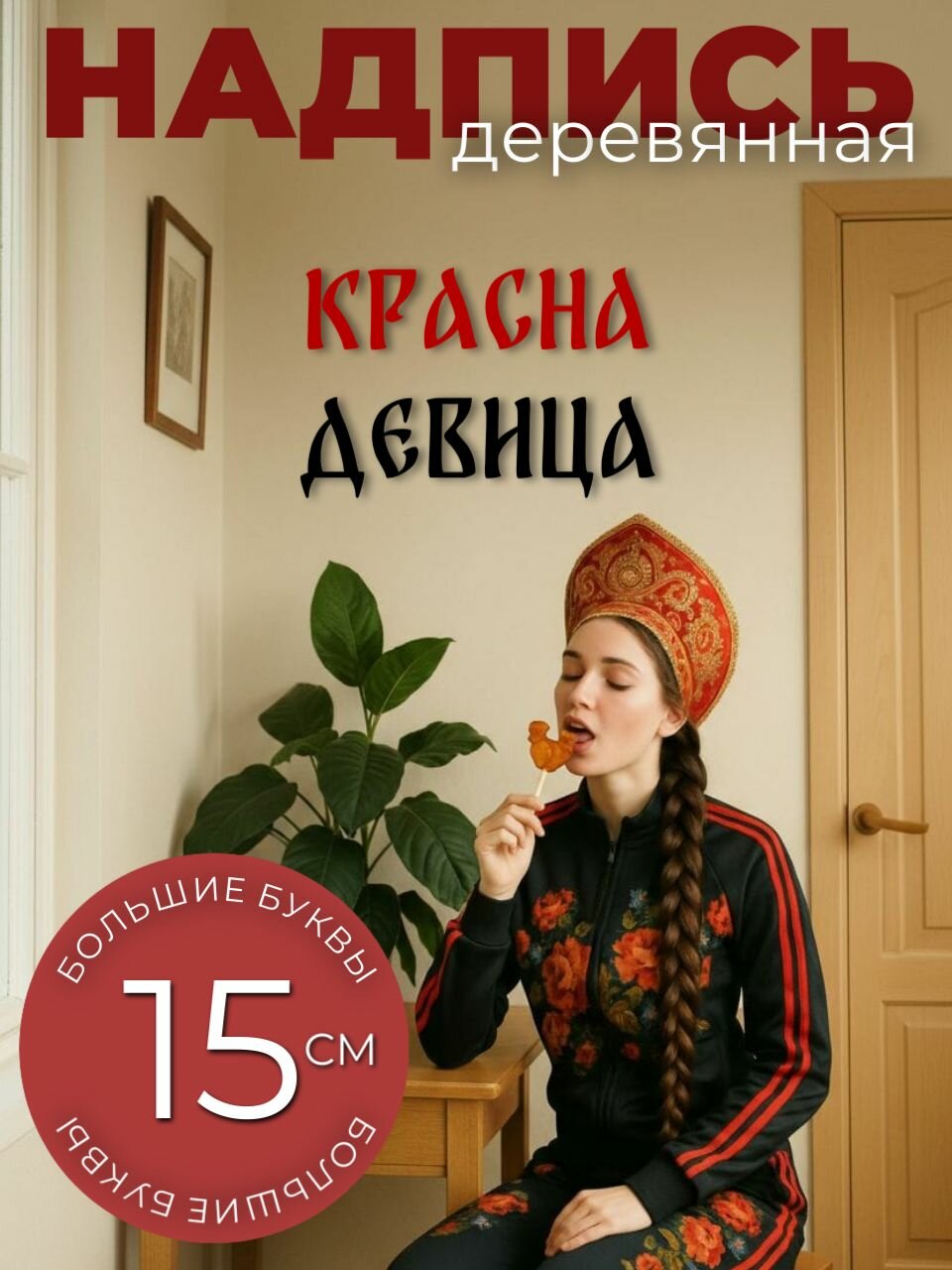 Декор в русском стиле - надпись на стену