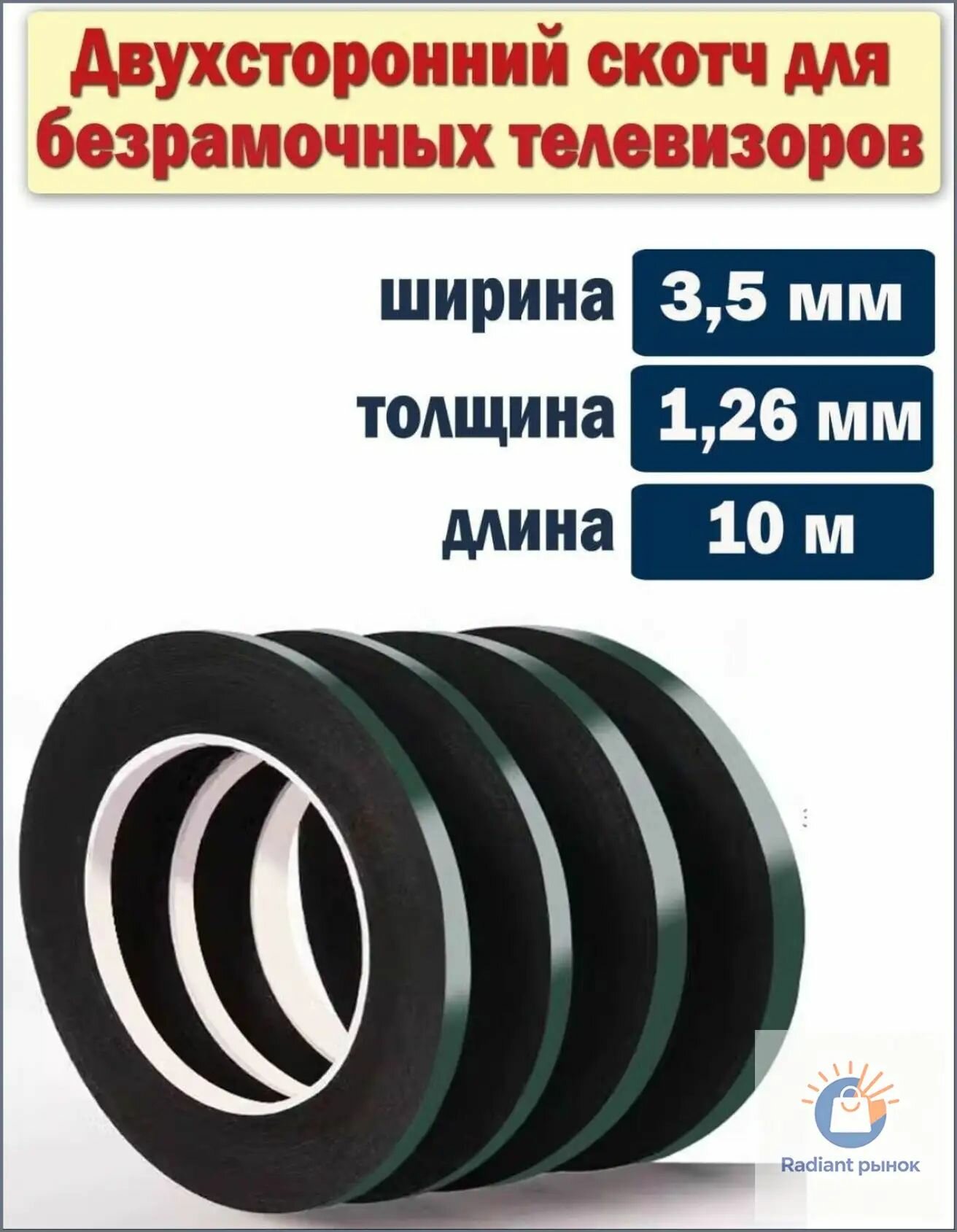 Качественная лента монтажная 3.5 мм, 10 м